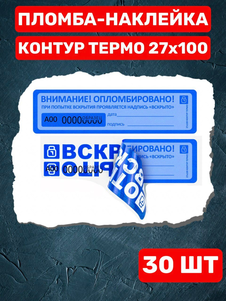 Пломба-Наклейка Контур Термо Синий 27х100 (30 шт.)