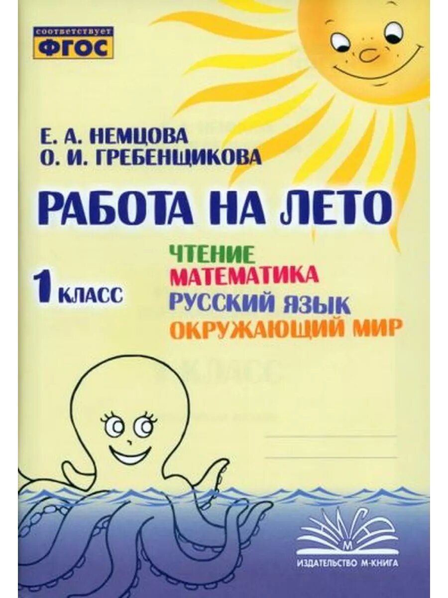 Немцова, Гребенщикова: Чтение. Математика. Русский язык. Окр
