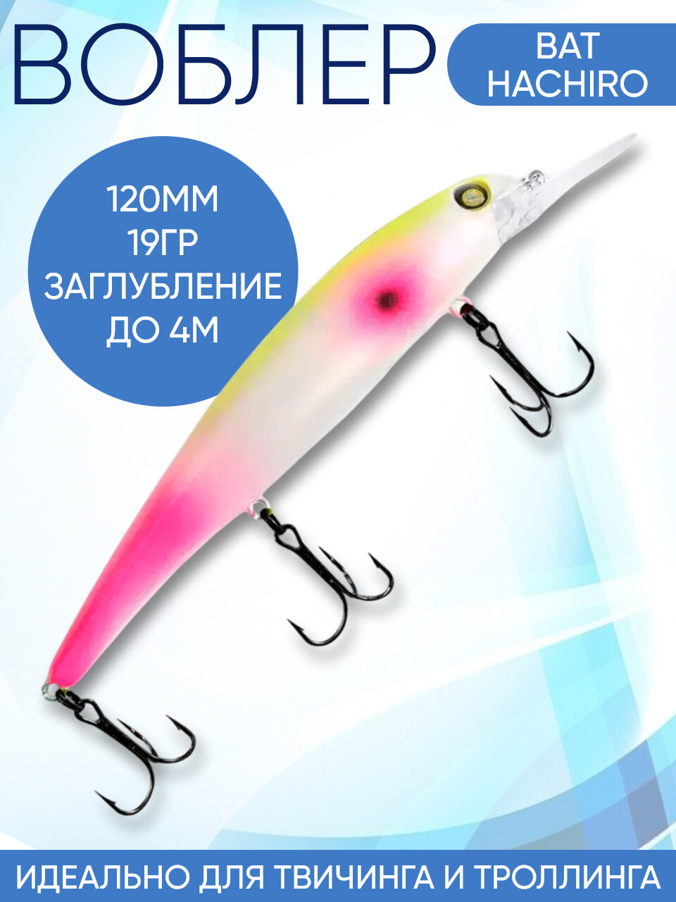 Воблер Hachiro (Бандит) 20L157 120мм 19гр заглубление до 5м для троллинга