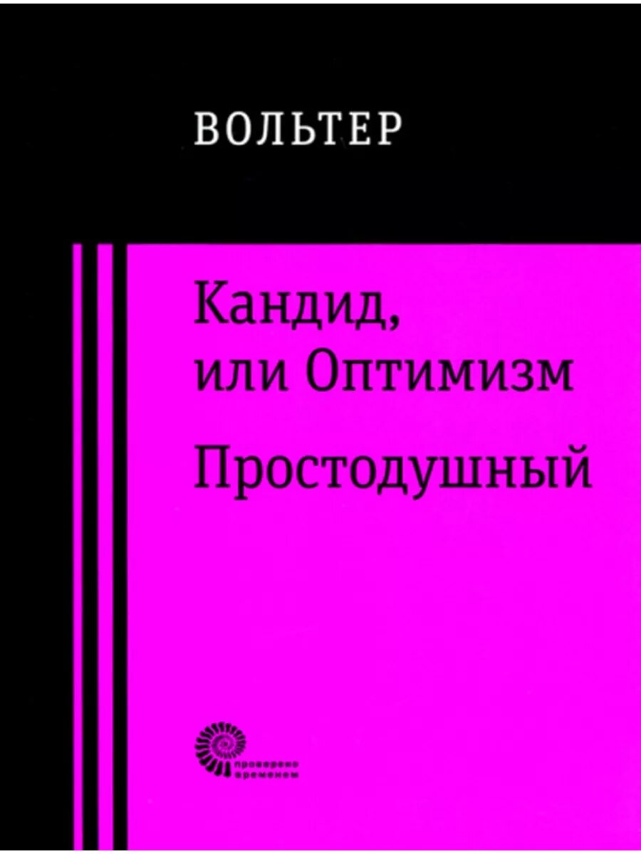 Франсуа-Мари Вольтер: Кандид, или Оптимизм. Простодушный C