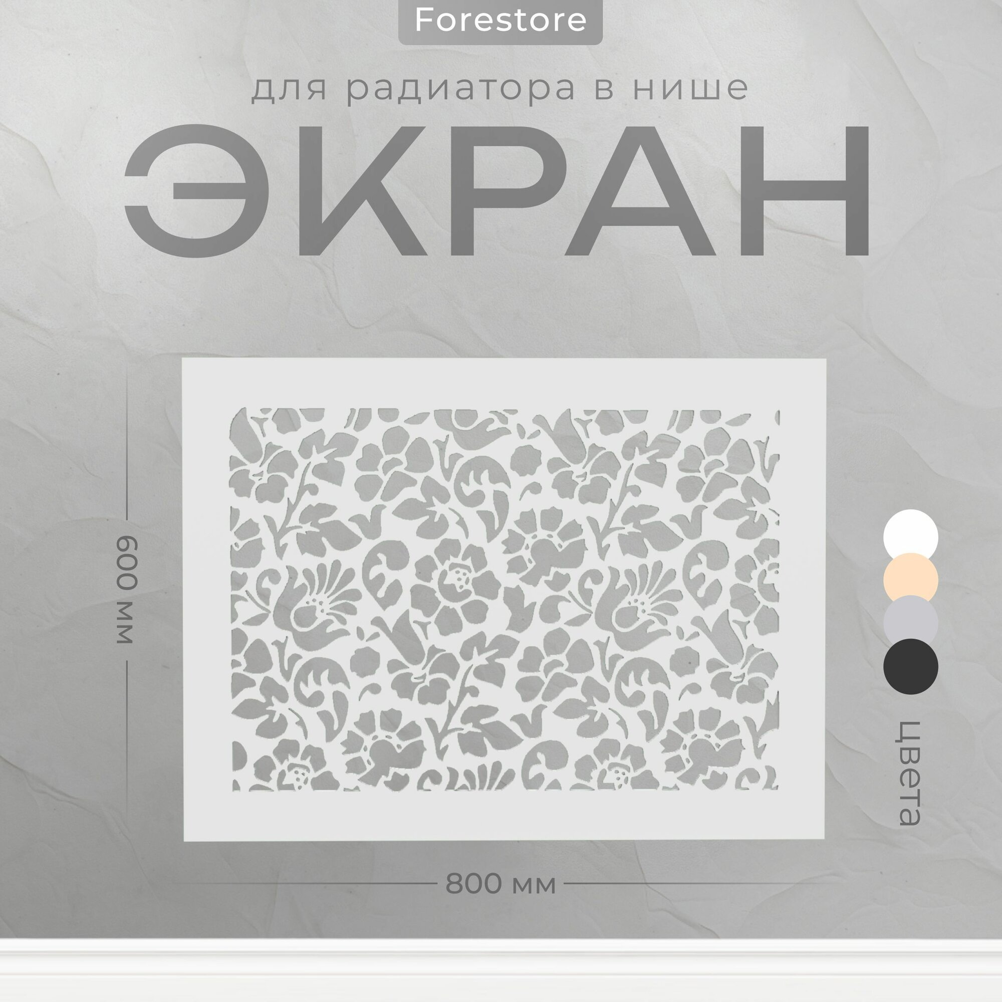 Экран для радиатора, Forestore, МДФ, 600х800 мм