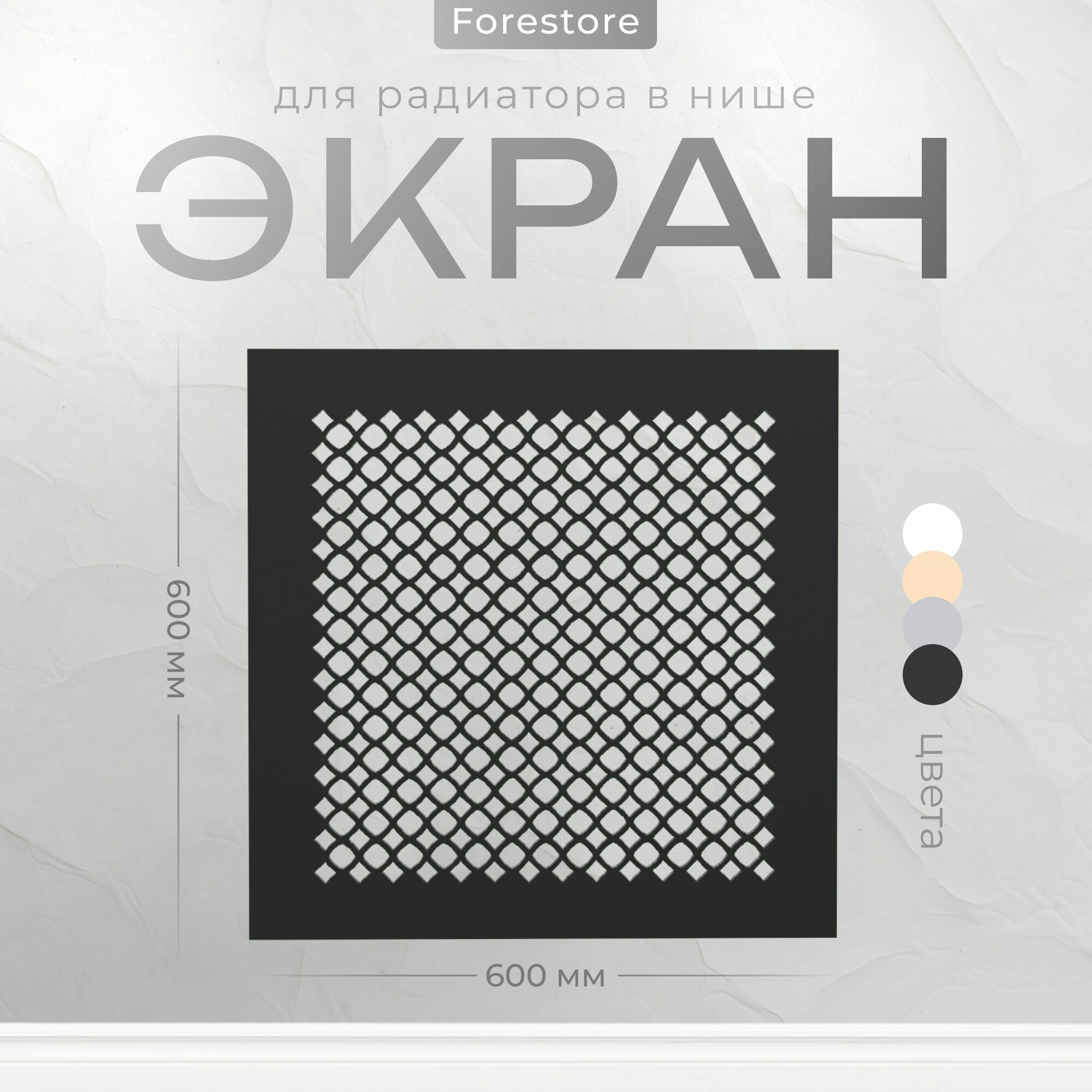 Экран для радиатора, Forestore, МДФ, 600х600 мм