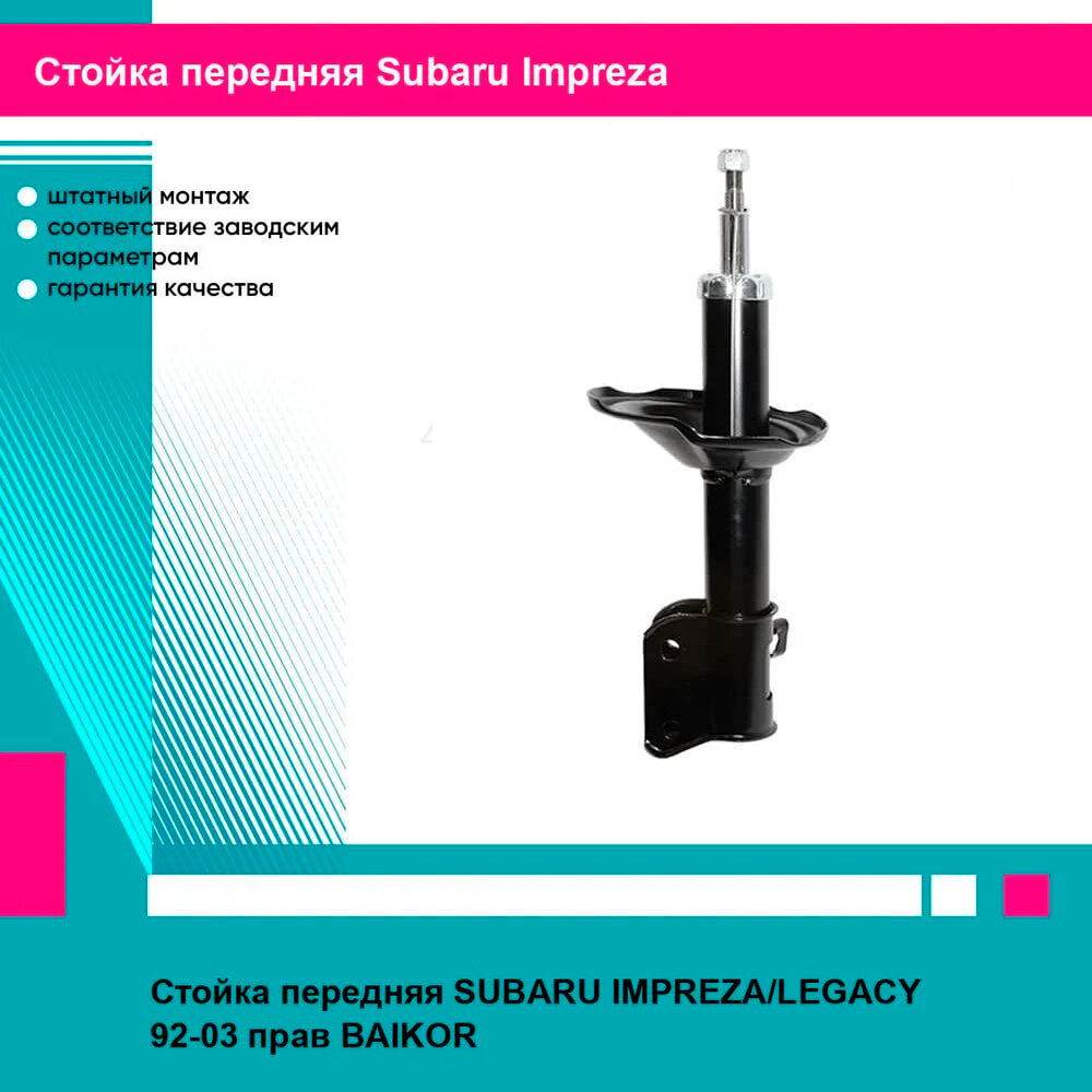 Амортизатор подвески передний BAIKOR BKSAF0315