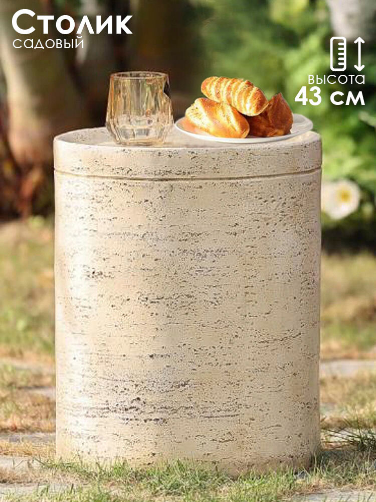 Столик кофейный садовый круглый Waterfall диаметр 35 см высота 43 см