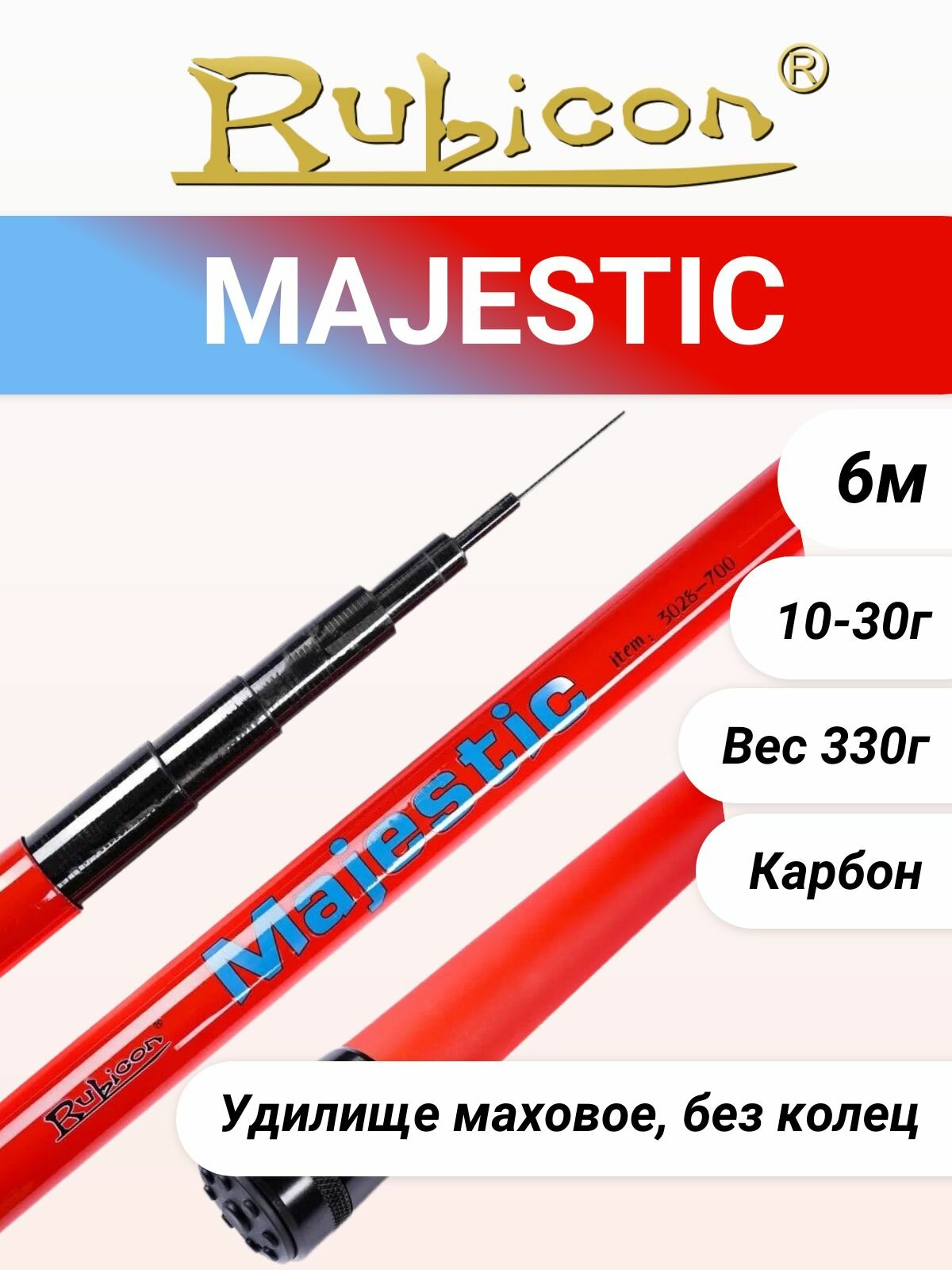 Маховое удилище 6м Rubicon Majestic без колец (10-30г, карбон) / маховая удочка для рыбалки