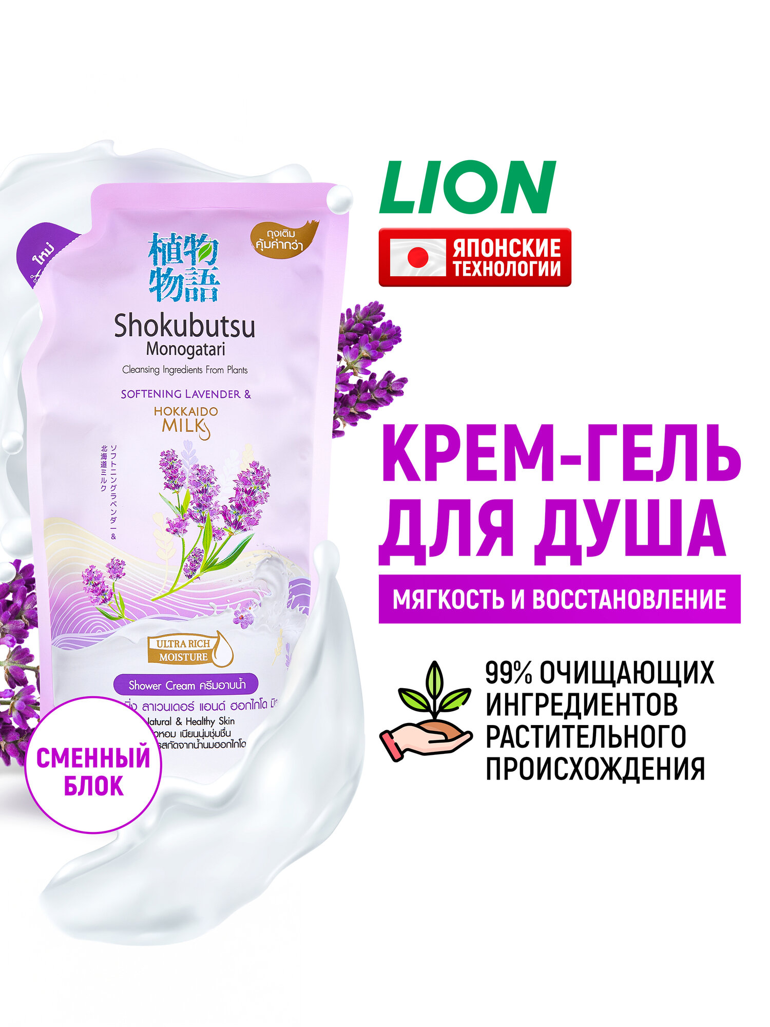 LION Крем-гель для душа Shokubutsu "лаванда с молоком" увлажняющий, для тела, женский, мягкая упаковка (запасной сменный блок) 500 мл