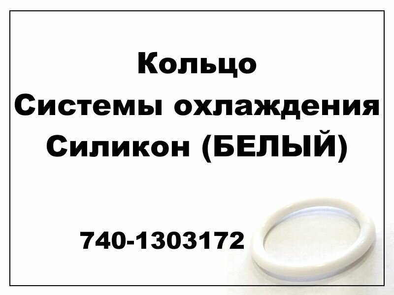Кольцо Системы охлаждения Силикон арт. 740-1303172