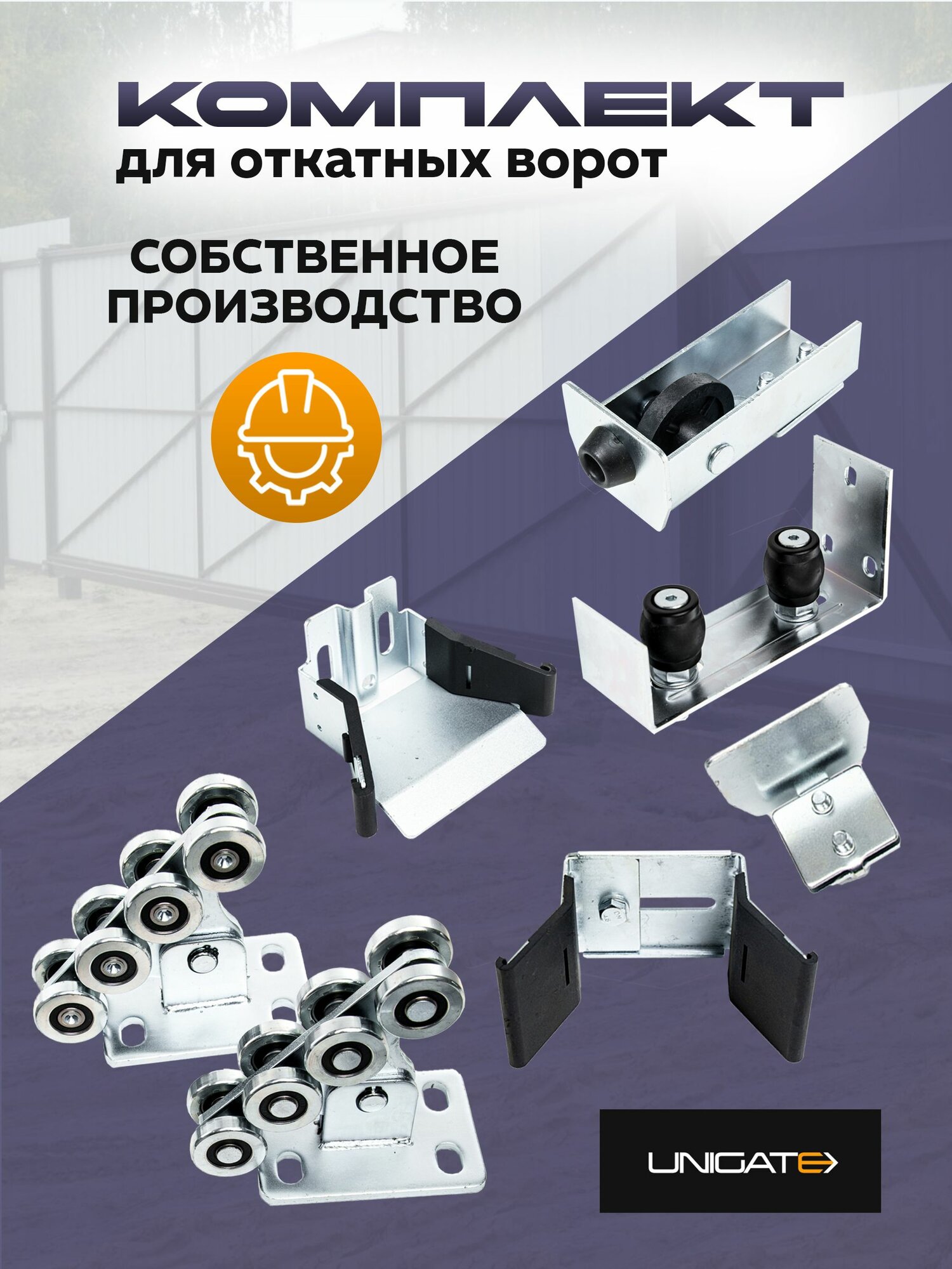 Ролики для откатных ворот комплект Unigate PRO. Фурнитура для откатных ворот.