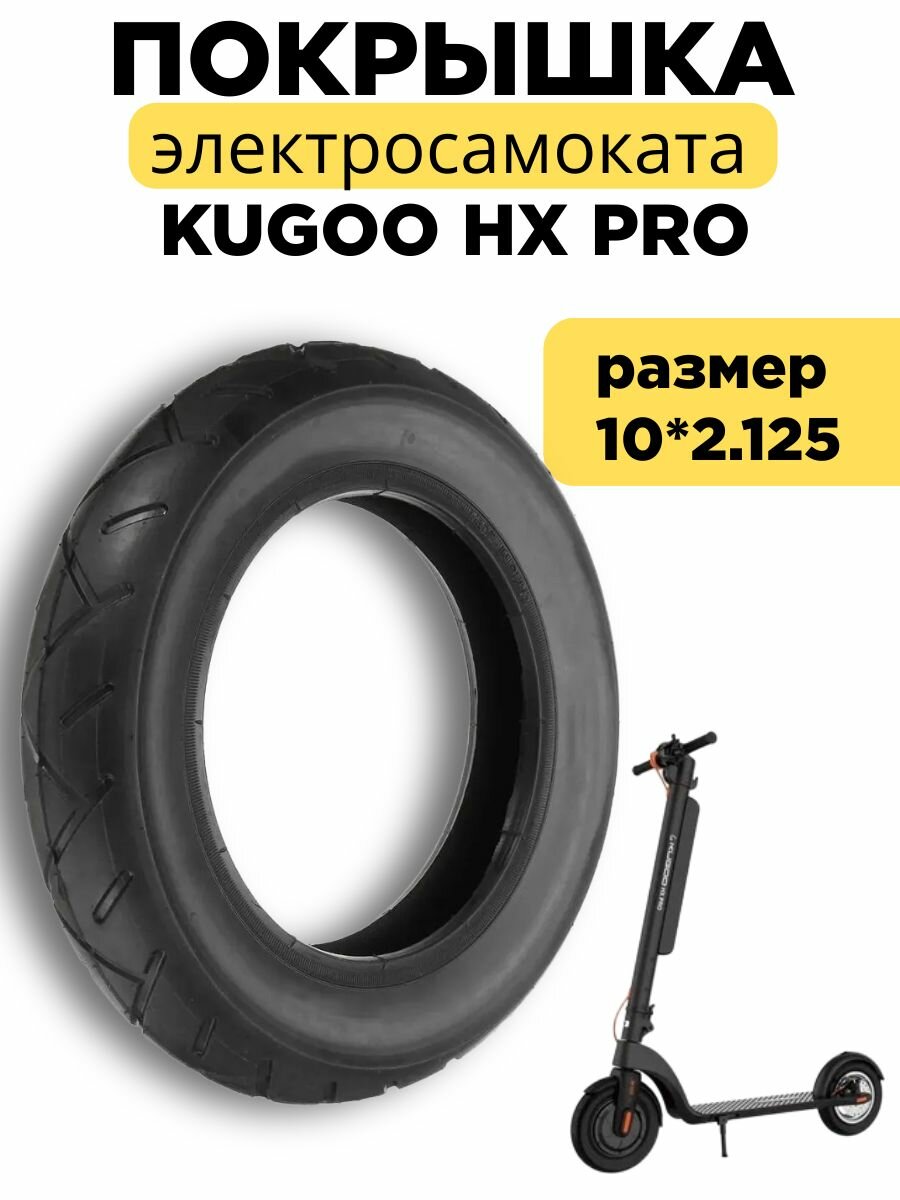 Покрышка для электрического самоката Kugoo HX Pro 10*2.125