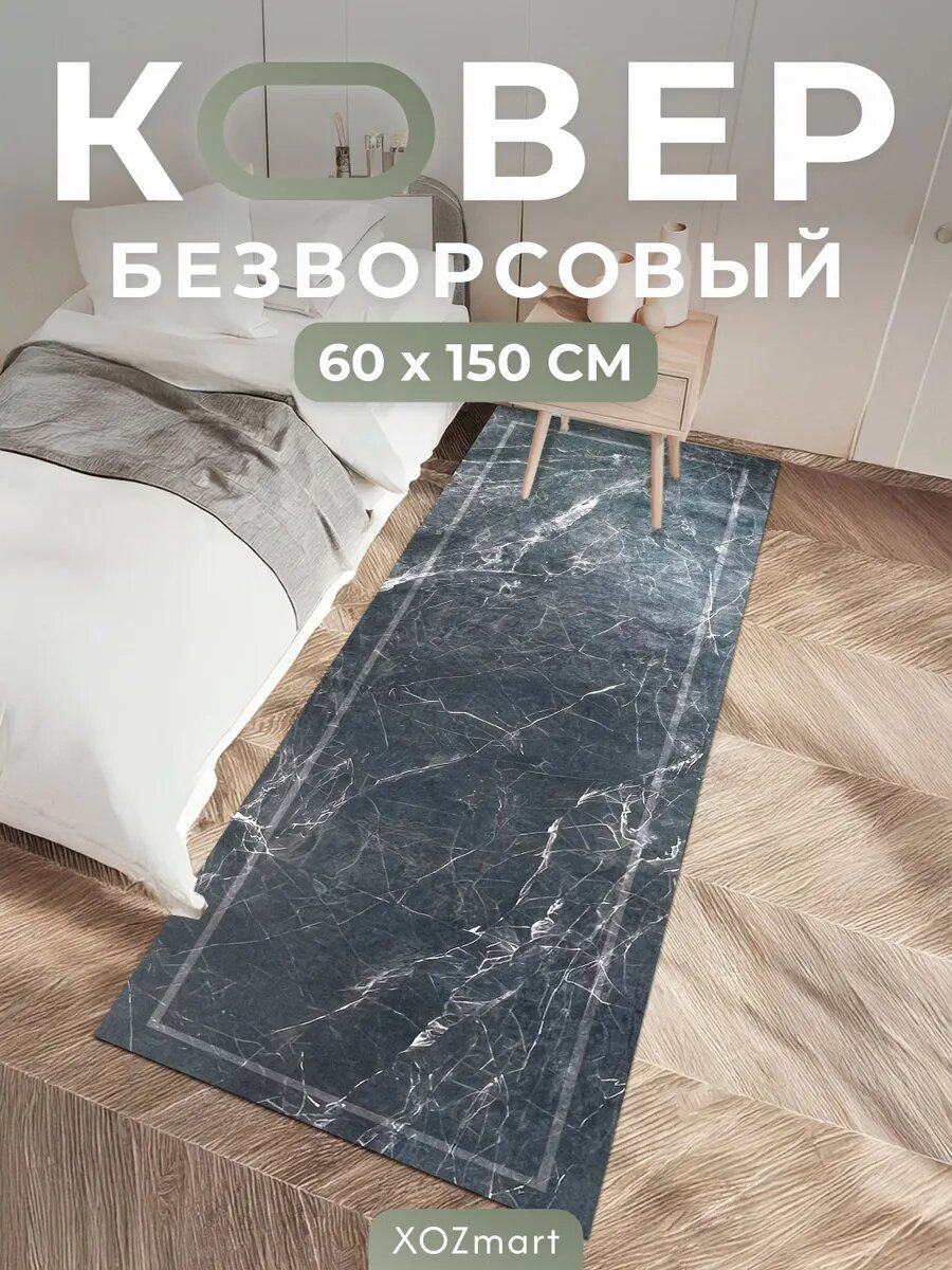 Ковер кухонный на пол безворсовый 60 на 150