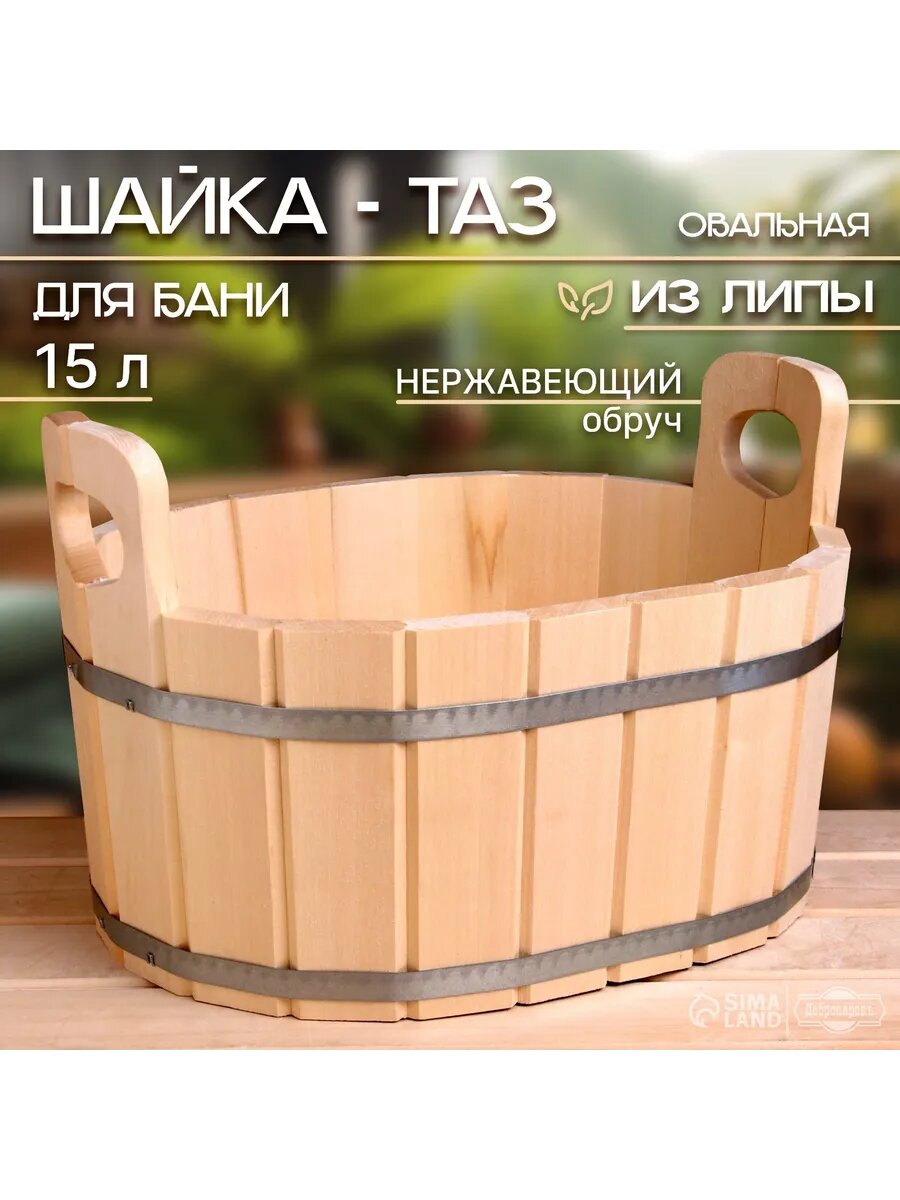 Шайка-таз для бани и сауны, 15л