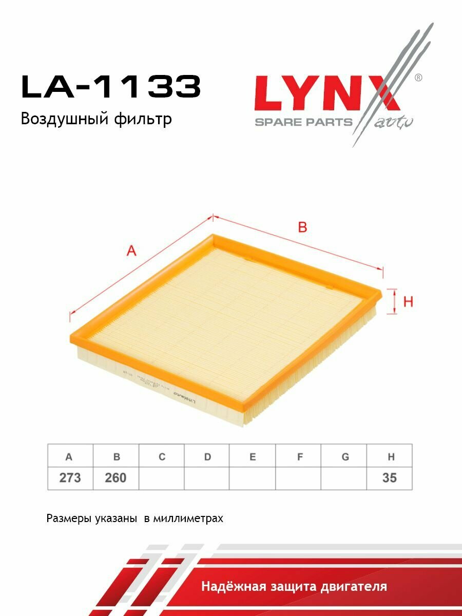 LYNXauto Фильтр воздушный BMW 5(F10) 3.0T 10> / 5GT(F07) 3.0T 10> / 6(F06-13) 3.0T 10> / 7(F01-F04) 3.0T 08> / X3(F25) 3.0T 10> / X5(E70) 3.0T 10> / X6(E71/E72) 3.0T 08>
