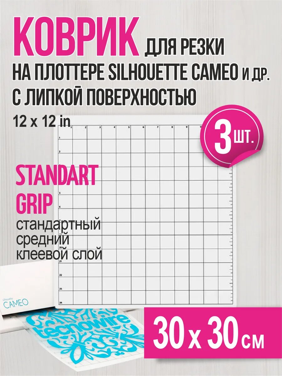 Коврик для резки 3 шт. на плоттере Silhouette 30х30 STANDART