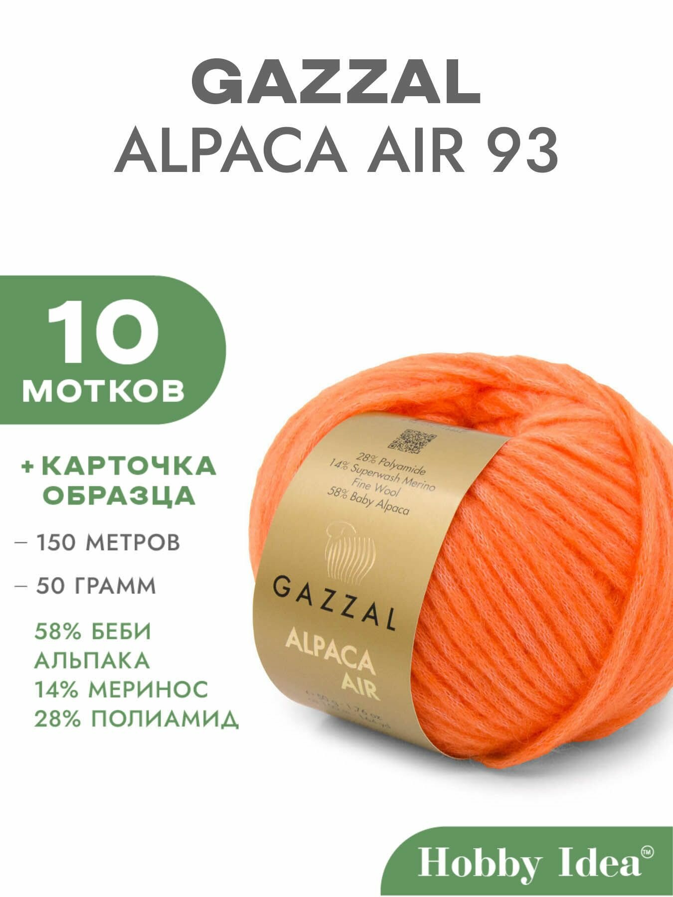 Пряжа Gazzal Alpaca Air 93 Оранжевый 10 мотков (Пряжа для вязания Газзал Альпака Эйр)