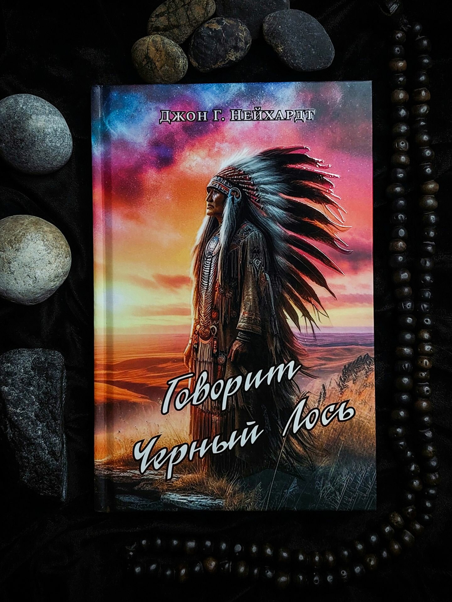 Говорит Черный Лось: путь знания американских индейцев