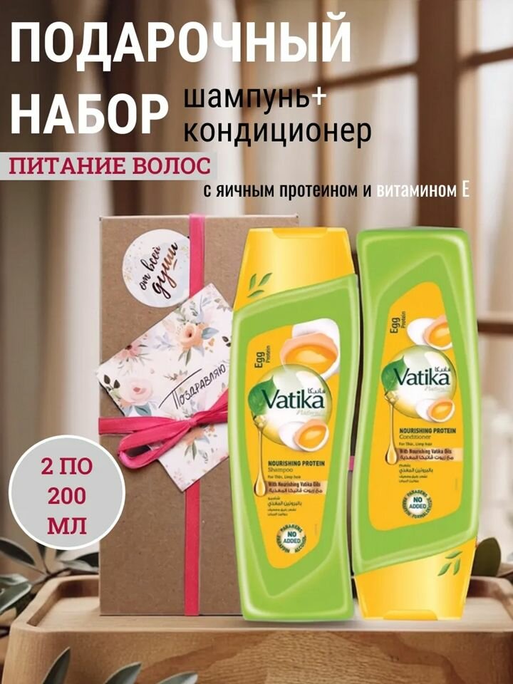 Подарочный набор с яичным протеином шампунь и кондиционер Vatika по 200 мл