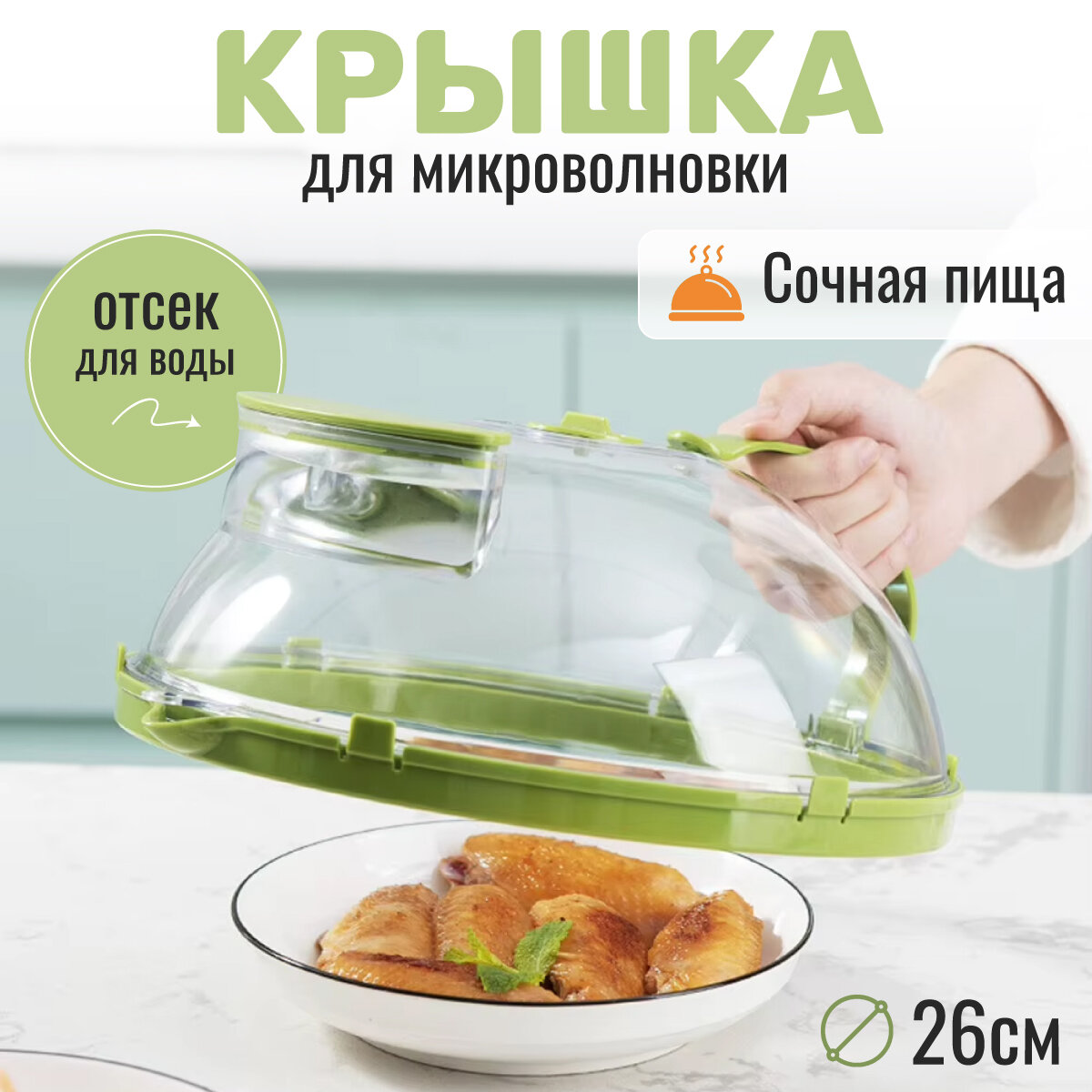 Крышка для микроволновой печи с отсеком для воды и ручкой для удобной установки