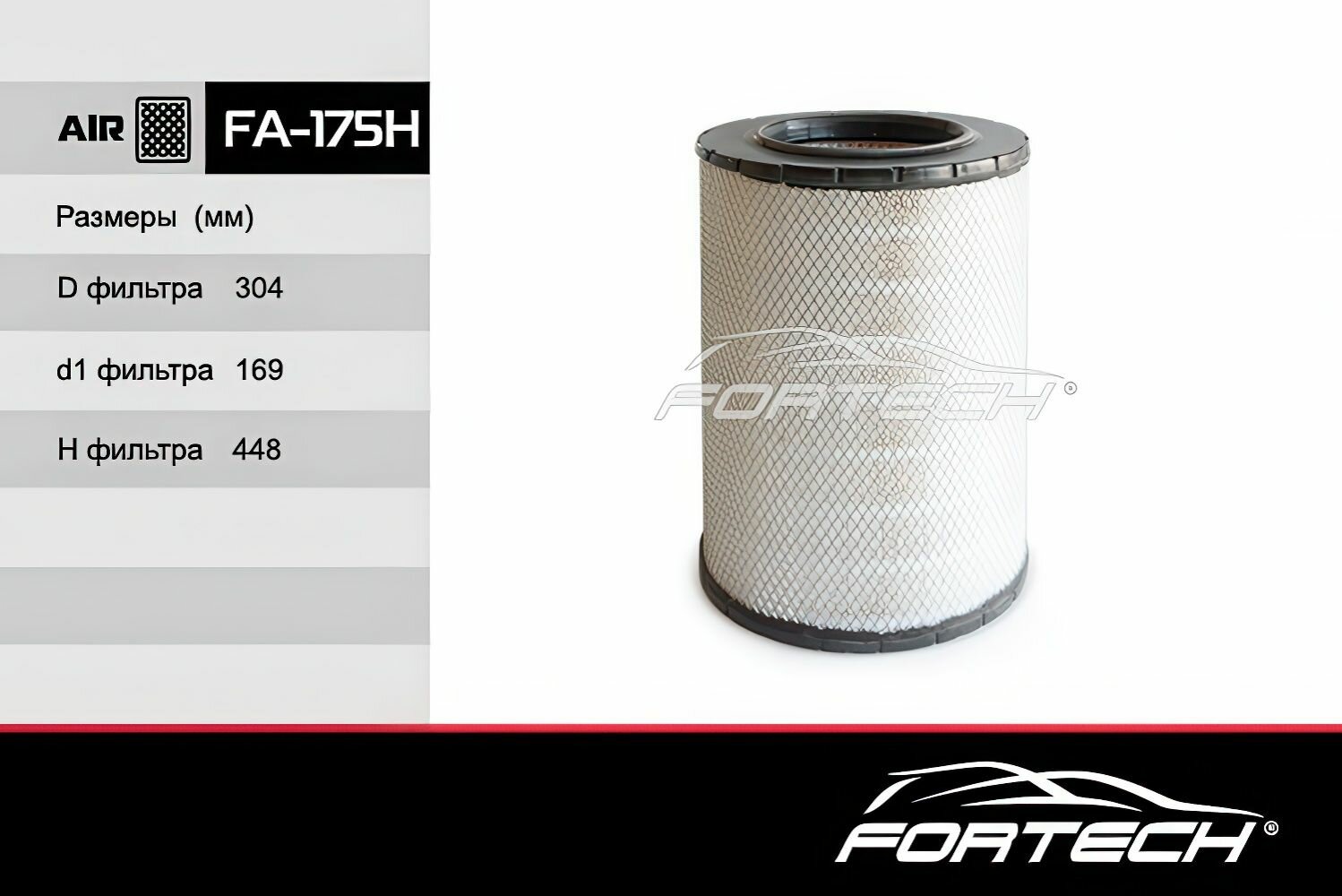 Фильтр воздушный FORTECH артикул FA175H, для Scania Скания