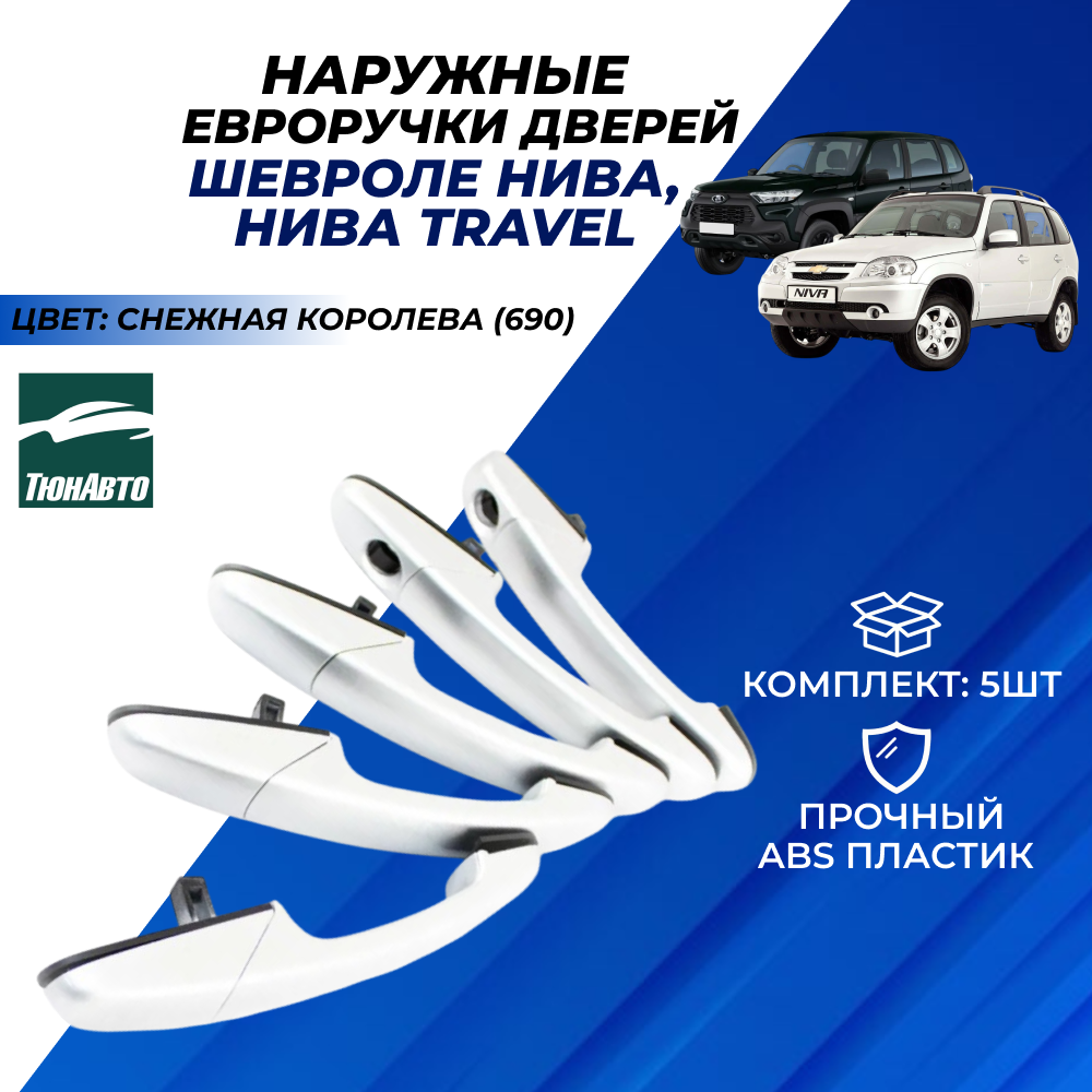 Ручки двери Нива Шевроле Снежная королева (цвет 690) дверная евро ручка Niva Chevrolet Нива Тревел комплект 5 шт.