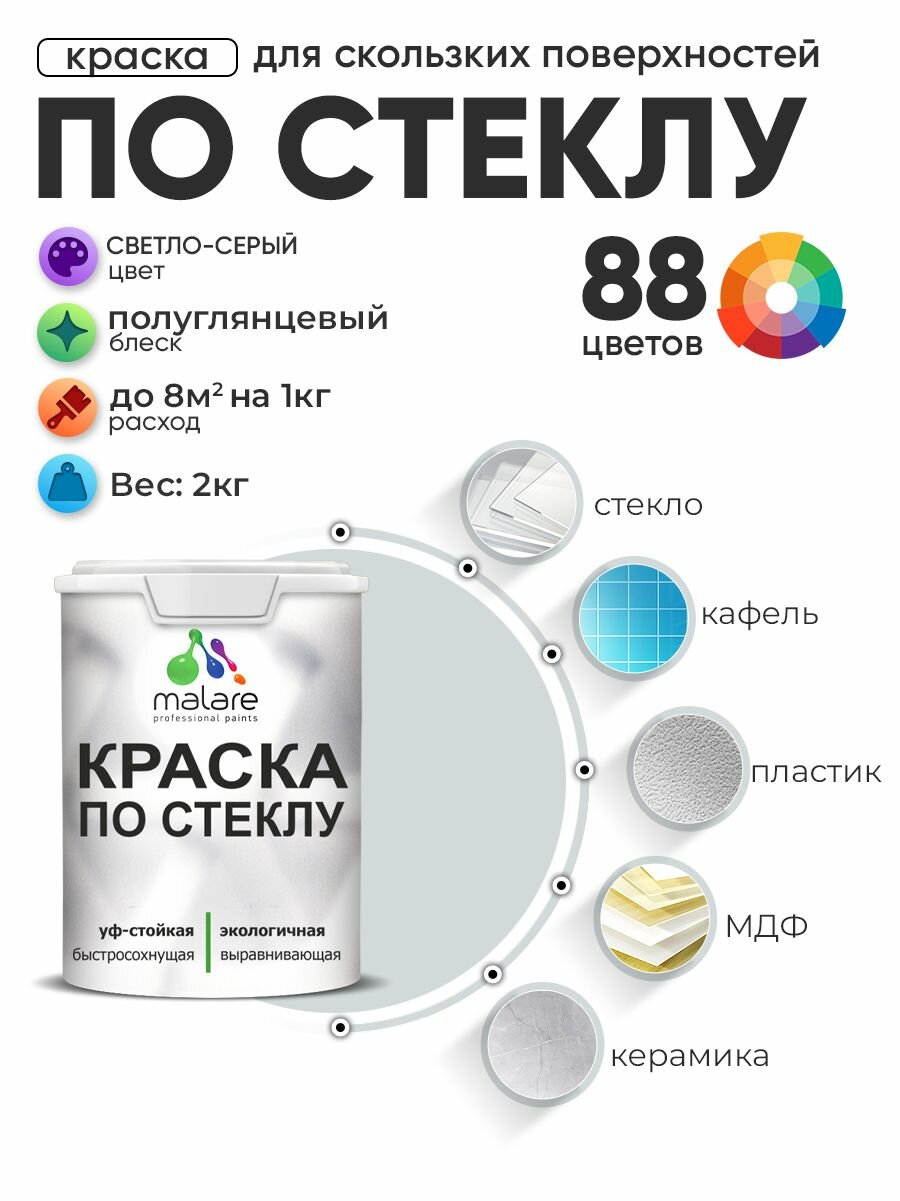 Краска Malare по стеклу и керамике, для декора и творчества, акриловая без запаха, быстросохнущая, моющаяся, полуглянцевая, светло-серая, 2 кг