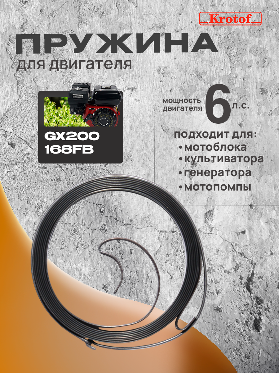 Пружина стартера для двигателя GX200 Krotof, 168FB (6 л. с. бензин)