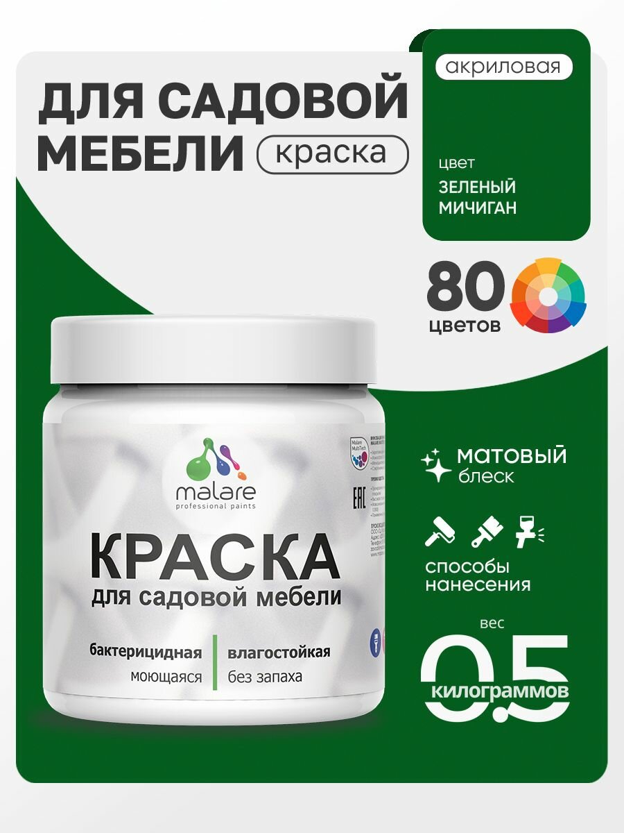 Акриловая краска Malare для садовой мебели/ по дереву, для наружных и внутренних работ/ быстросохнущая моющаяся без запаха матовая, зеленый мичиган, 0.5 кг