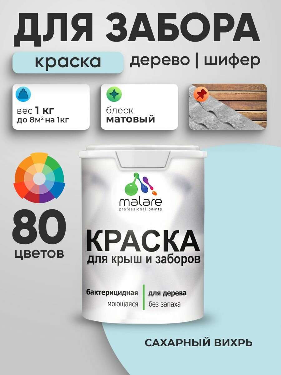 Акриловая краска Malare для деревянного забора/ по дереву для наружных и внутренних работ/ быстросохнущая моющаяся без запаха, матовая, сахарный вихрь, 1 кг.