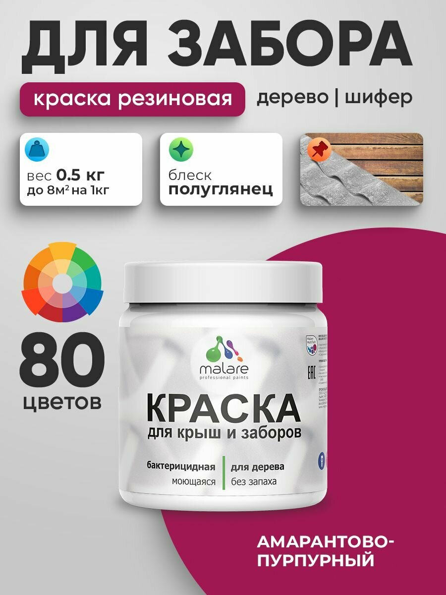 Резиновая краска Malare для деревянного забора/ по дереву для наружных и внутренних работ/ быстросохнущая моющаяся без запаха полуглянцевая, амарантово-пурпурный, 0.5 кг.