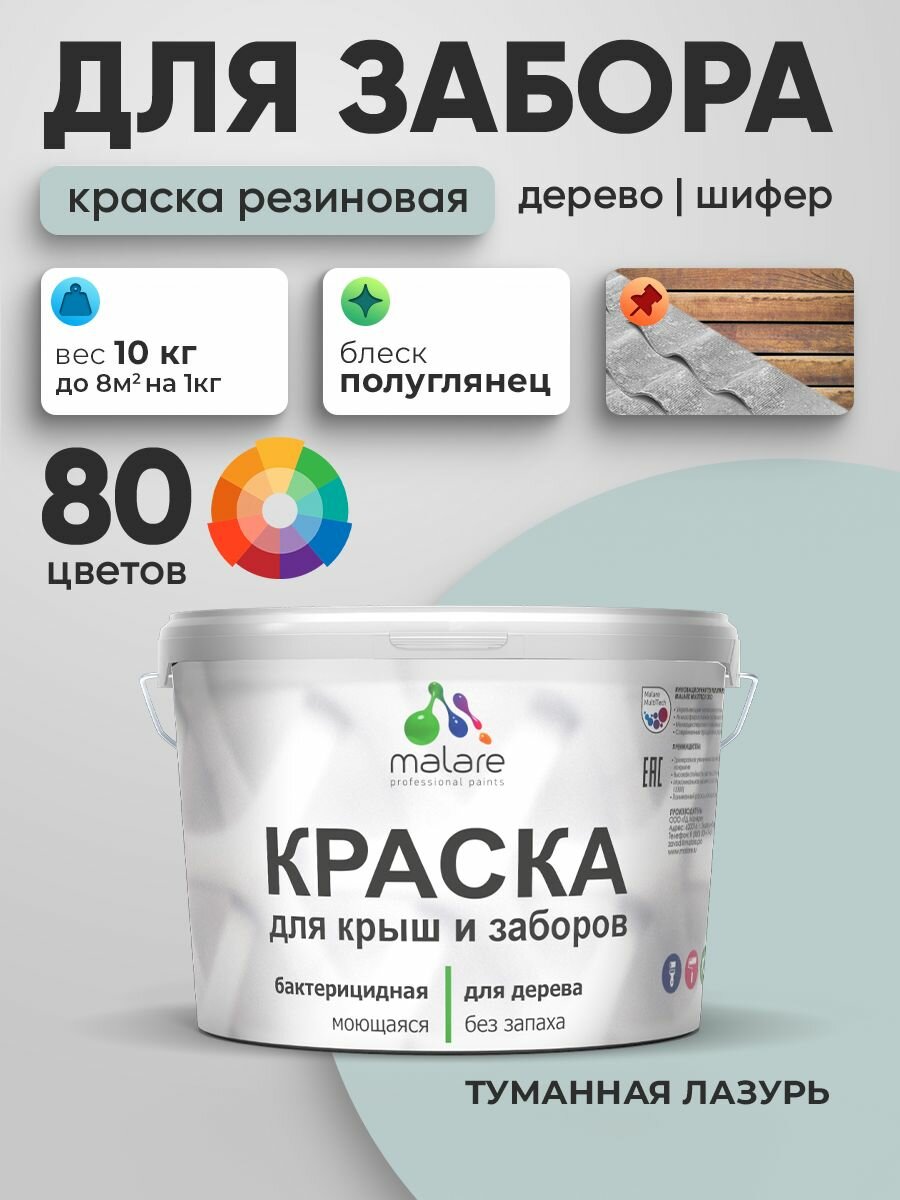 Резиновая краска Malare для деревянного забора/ по дереву для наружных и внутренних работ/ быстросохнущая моющаяся без запаха полуглянцевая, туманная лазурь, 10 кг.
