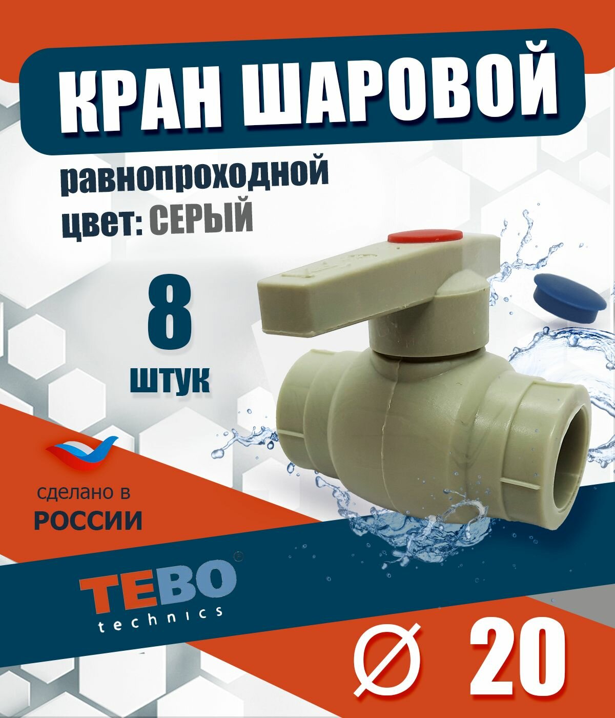 Кран шаровой 20 мм, ( комплект 8 шт), равнопроходной, полнопроходной, полипропиленовый / фитинг для труб полипропилен / Tebo (серый)
