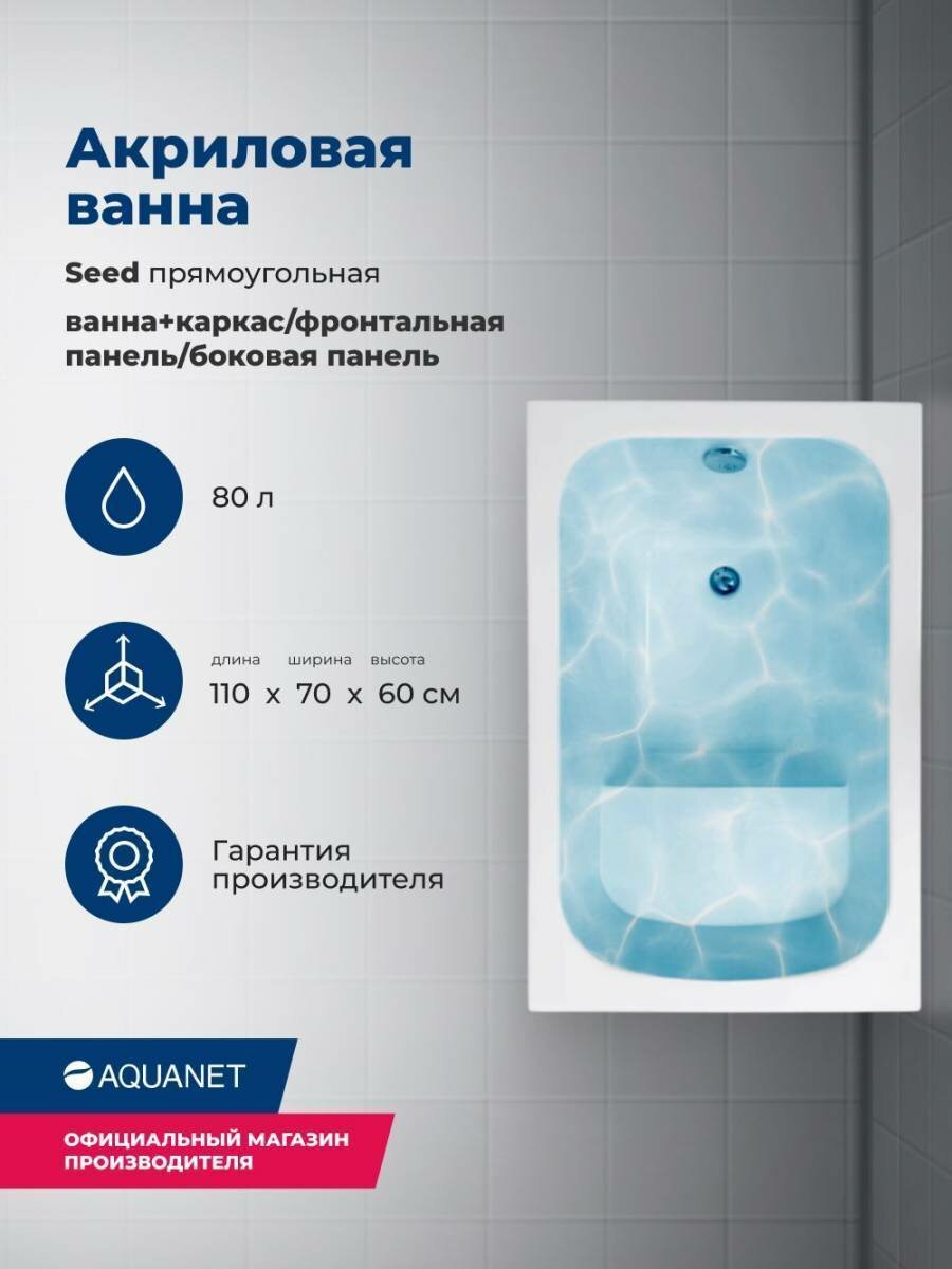 Ванна акриловая Aquanet SEED 110*70 с сиденьем. Комплект 4 в 1: Ванна, каркас, фронтальная и боковая панели