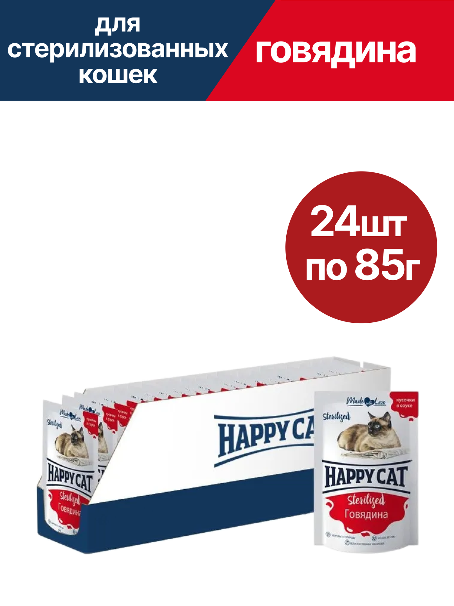Влажный корм для стерилизованных кошек Happy Cat (Хэппи Кэт), кусочки в соусе, говядина, 24шт по 85гр