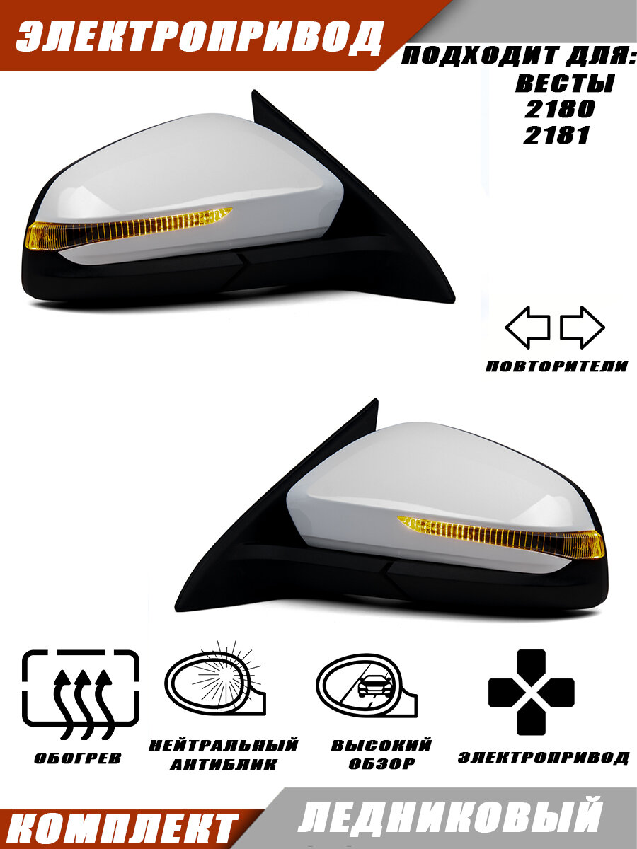 Зеркала на Весту 2181, электроприводом, обогревом, повторителем поворота, цвет ледниковый, Solina