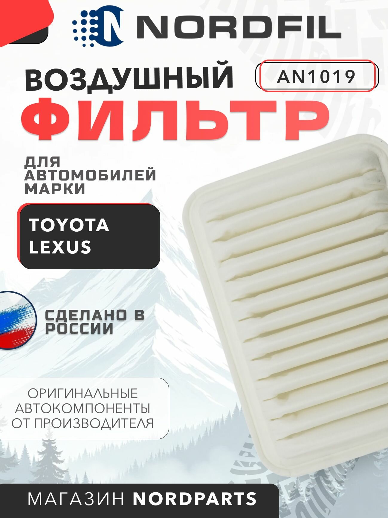 Фильтр воздушный Lexus NX, Toyota Auris I-II, Avensis III, Corolla X-XI, RAV 4 III-IV Nordfil арт. AN1019 OEM 178010D060