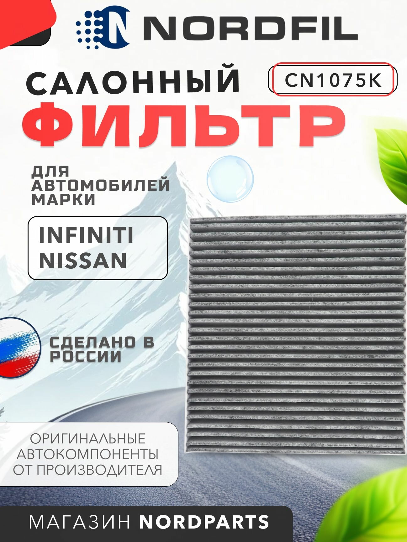 Фильтр салонный INFINITI FX, INFINITI G35, NISSAN Murano, NISSAN X-Trail I (T30) Nordfil арт. CN1075K OEM 272748M500
