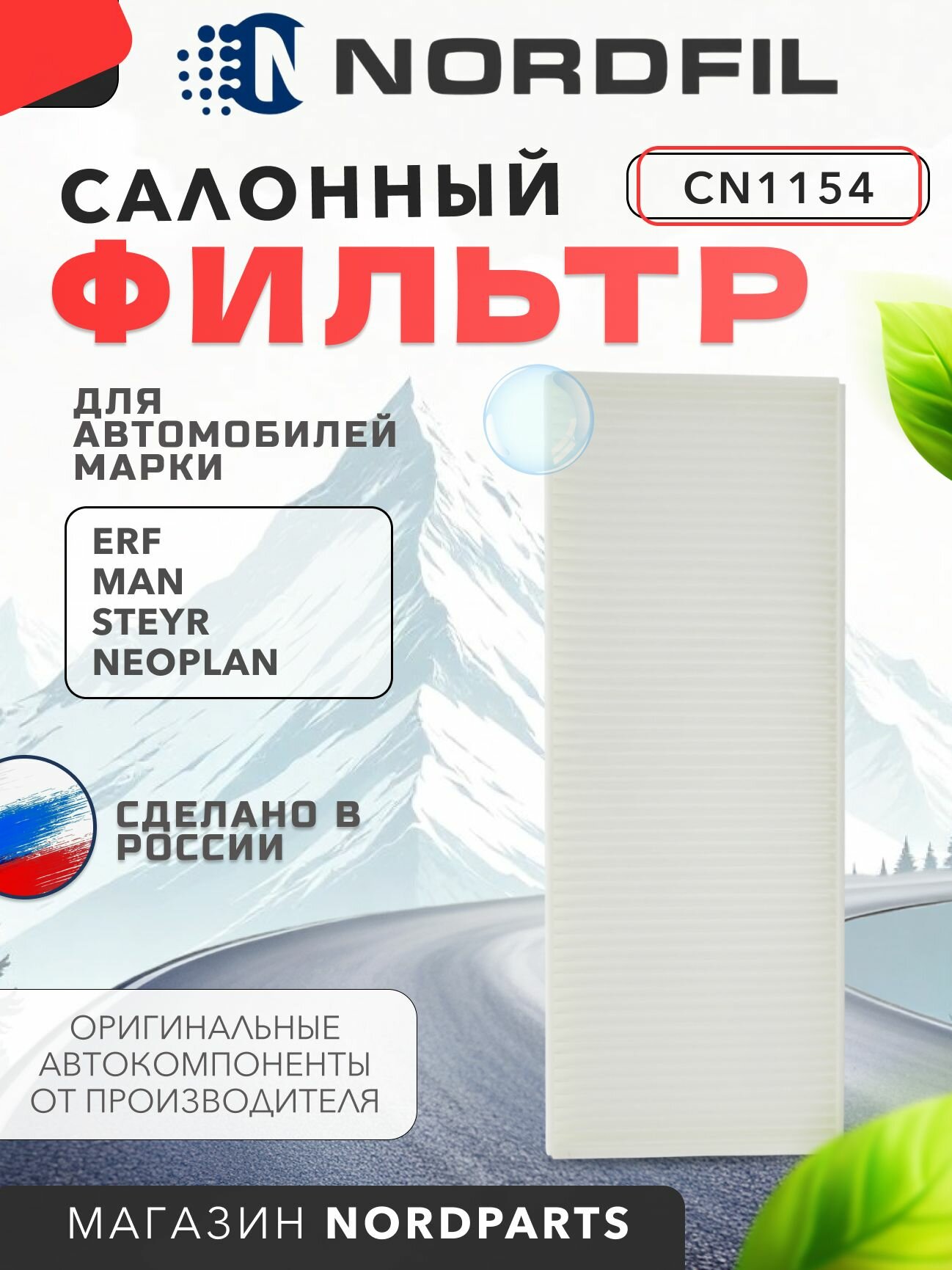 Фильтр салонный MAN BUS Lion's Coach II, Intercity, TRUCK TGA, TGL, TGM, TGS, TGX Nordfil арт. CN1154 OEM 81619100018