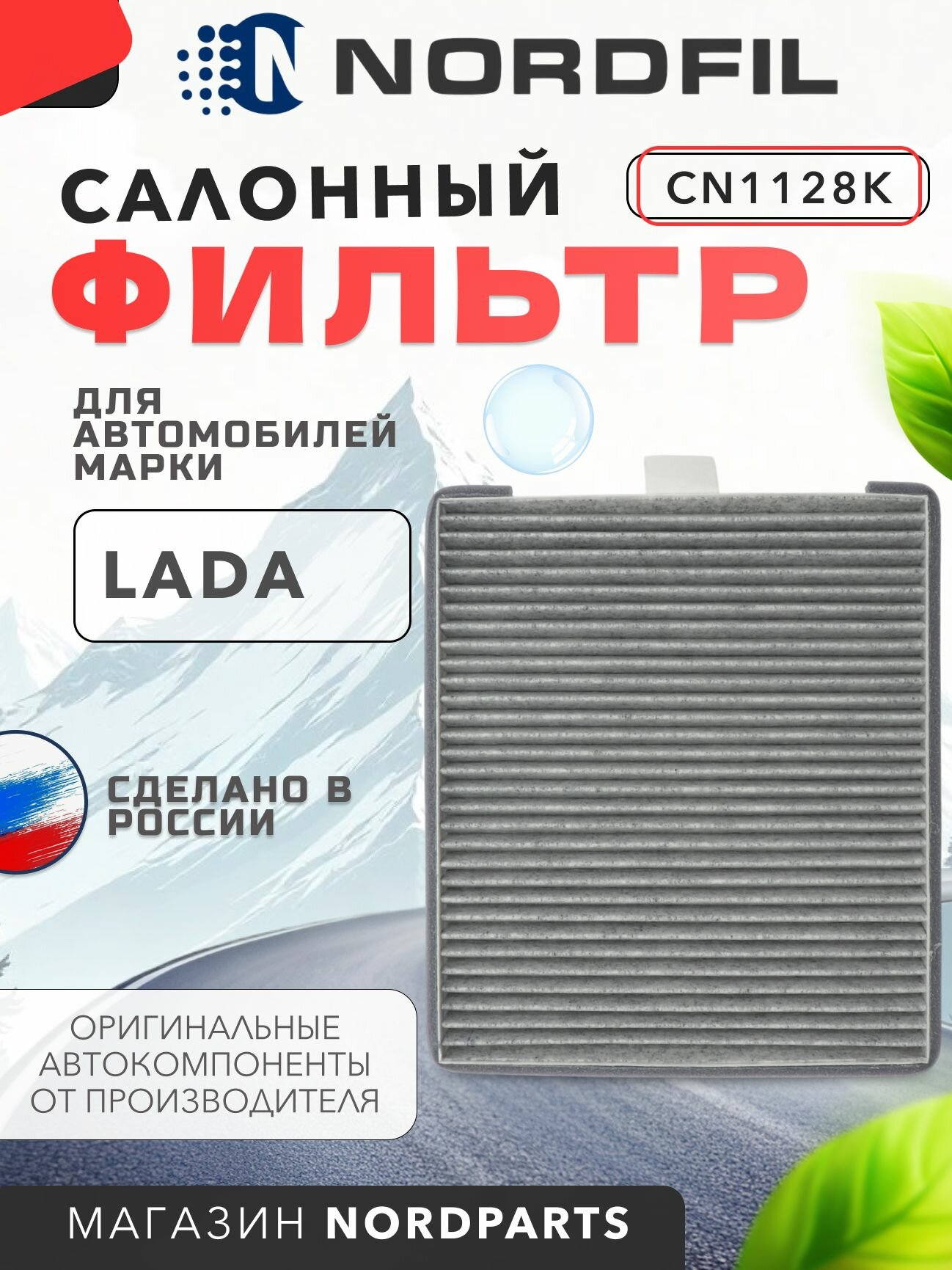Фильтр салонный LADA Priora 2170, 2171, 2172 (с кондиц. Halla) Nordfil арт. CN1128K OEM 21700812202010