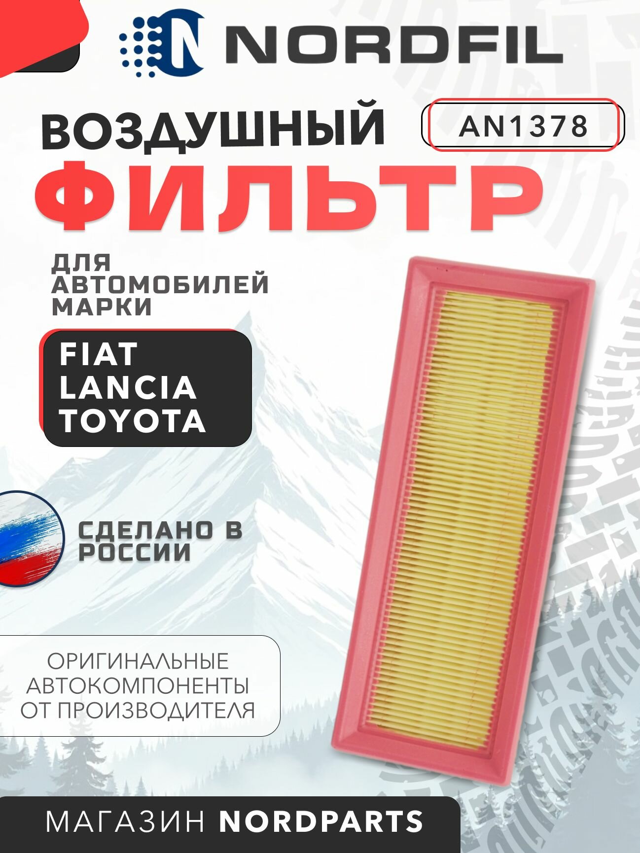 Фильтр воздушный FIAT Tempra (159), Uno (PL), LANCIA Dedra, Delta II, TOYOTA Crown Nordfil арт. AN1378 OEM 71736142