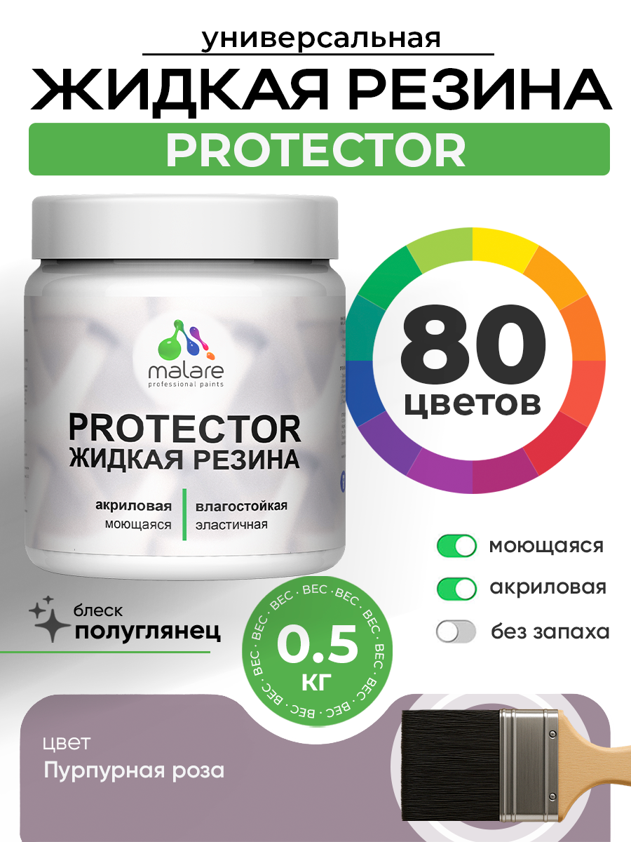 Жидкая резина Malare PROTECTOR, эластичная резиновая краска для внутренних и наружных работ, универсальная для дерева, бетона, металла, быстросохнущая, влагостойкая, полуглянцевая, пурпурная роза, 0.5 кг