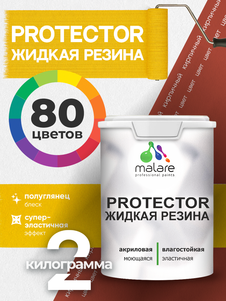 Жидкая резина Malare PROTECTOR, эластичная резиновая краска для внутренних и наружных работ, универсальная для дерева, бетона, металла, быстросохнущая, влагостойкая, полуглянцевая, кирпичный, 2 кг