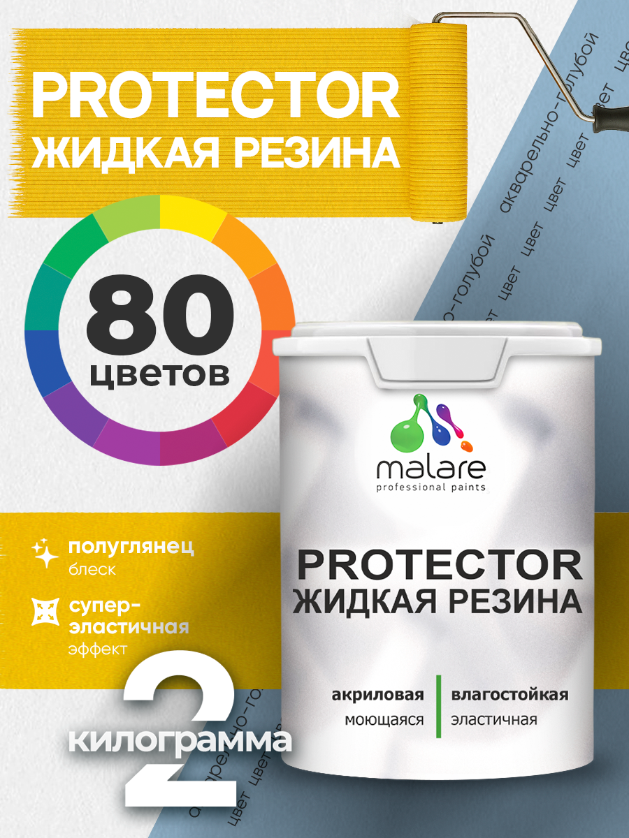 Жидкая резина Malare PROTECTOR, эластичная резиновая краска для внутренних и наружных работ, универсальная для дерева, бетона, металла, быстросохнущая, влагостойкая, полуглянцевая, акварельно-голубой, 2 кг