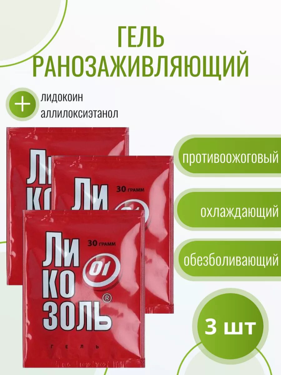 Гель ранозаживляющий обезболивающий охлаждающий 30 г - 3 шт.