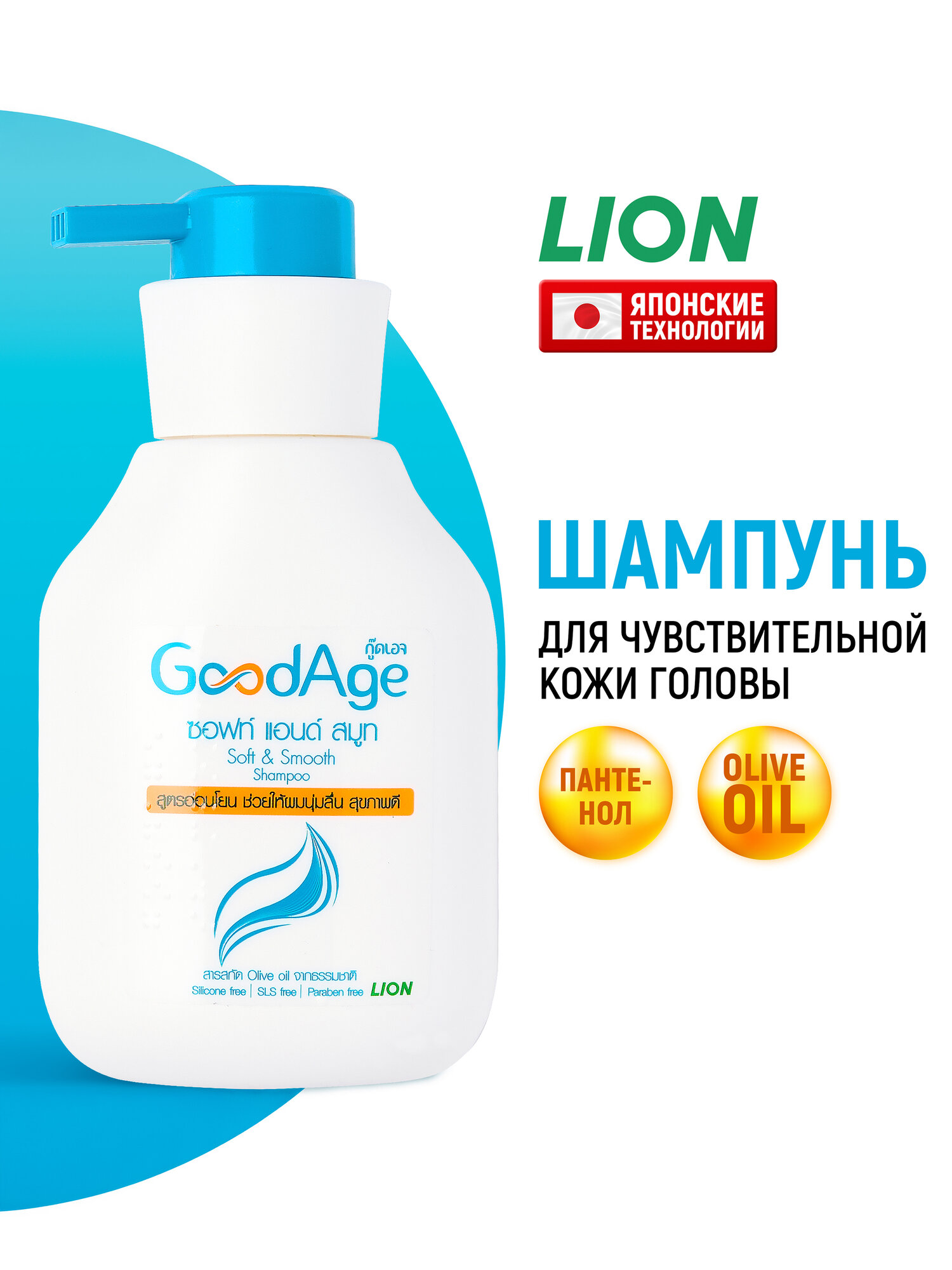 LION Шампунь для волос GOODAGE для сухой и чувствительной кожи головы / Увлажняющий с пантенолом против раздражений / Без парабенов и силикона 350 мл