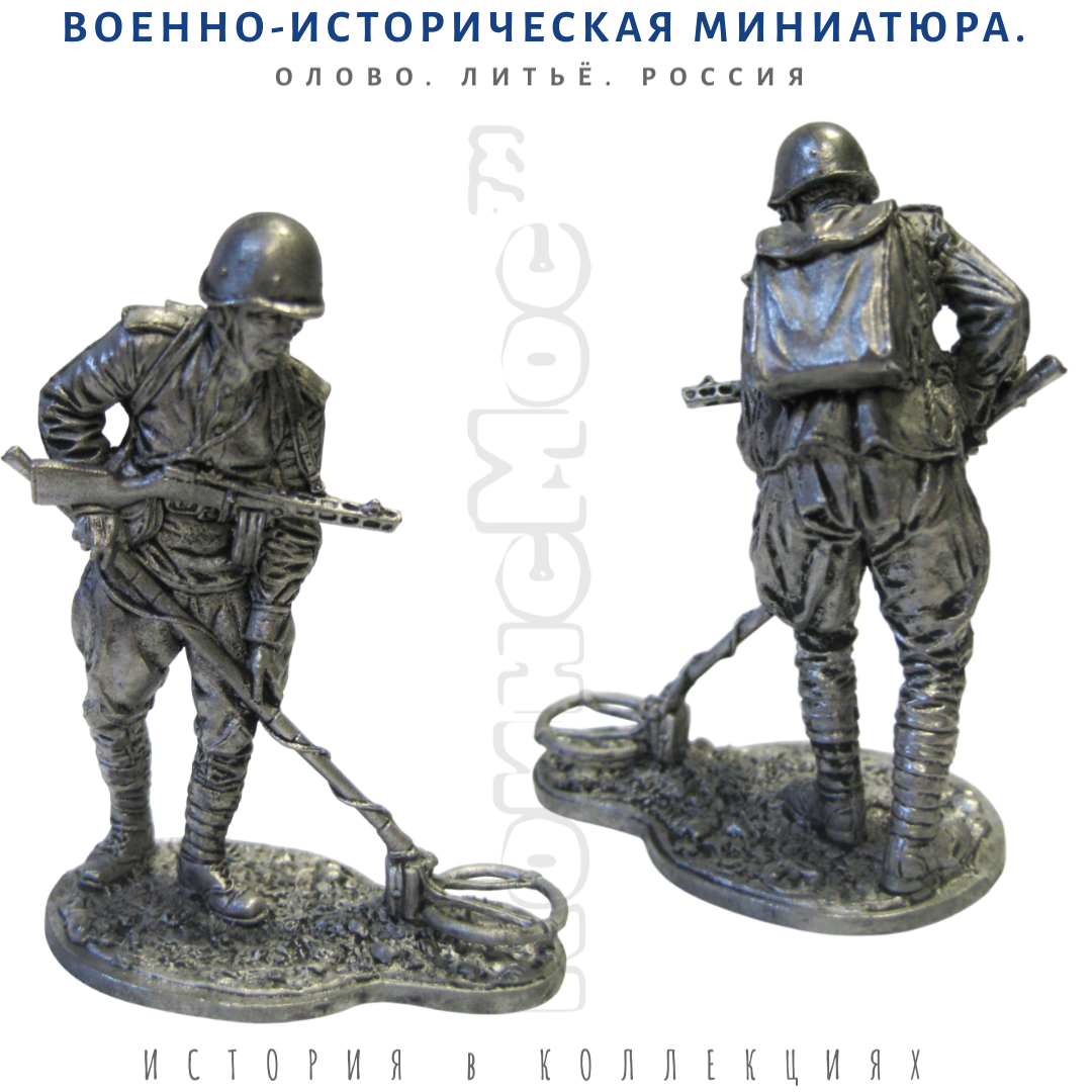 Рядовой сапёрных частей Красной Армии с миноискателем, 1943-45 гг. СССР / оловянный Солдатик