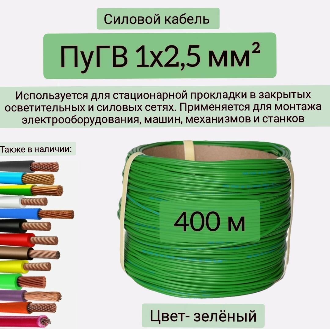 Провод электрический ПуГВ 1х2,5 мм2, зеленый, ГОСТ, 400 м