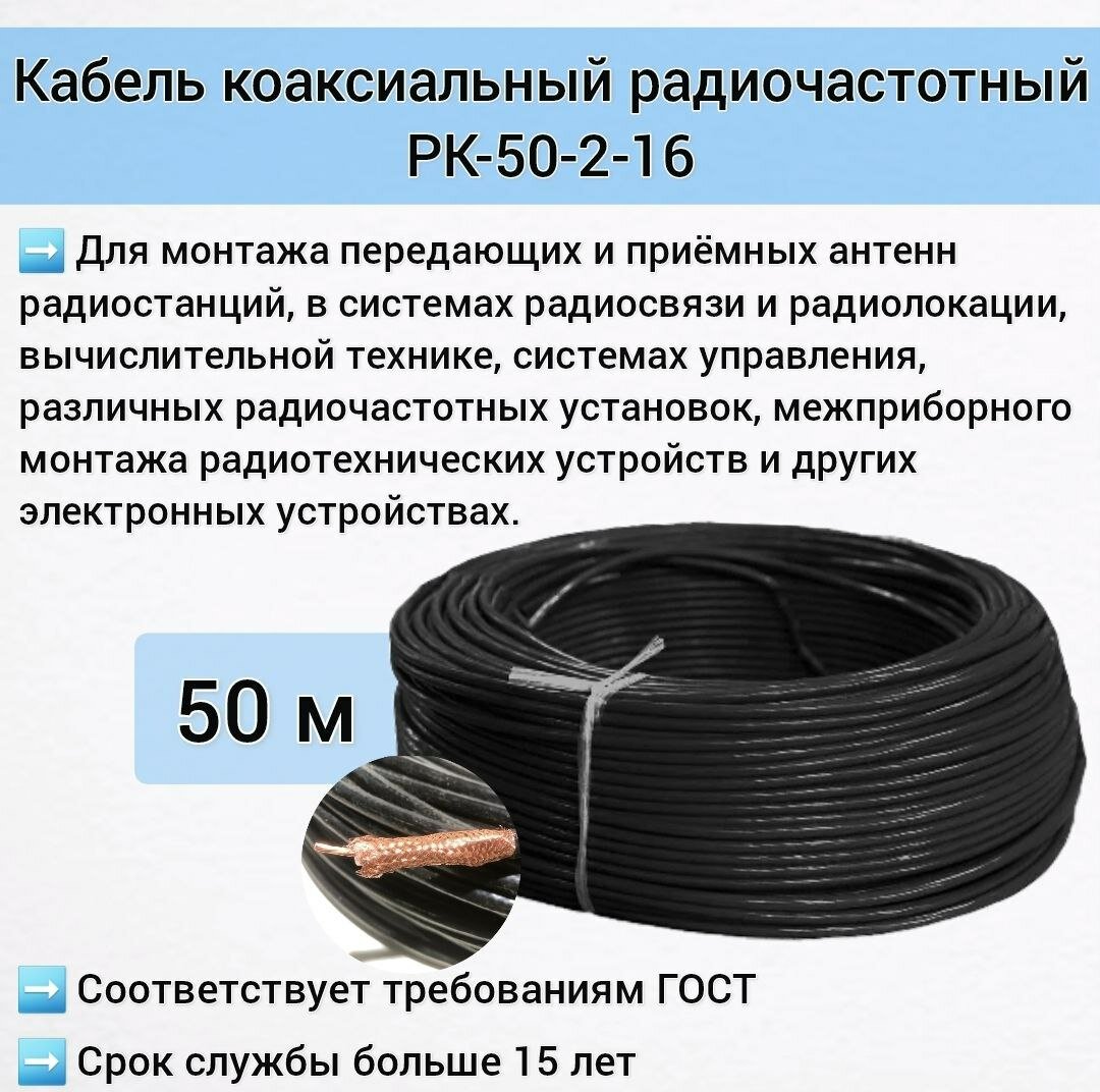 Кабель РК 50-2-16, радиочастотный, одножильный, черный, длина 50м