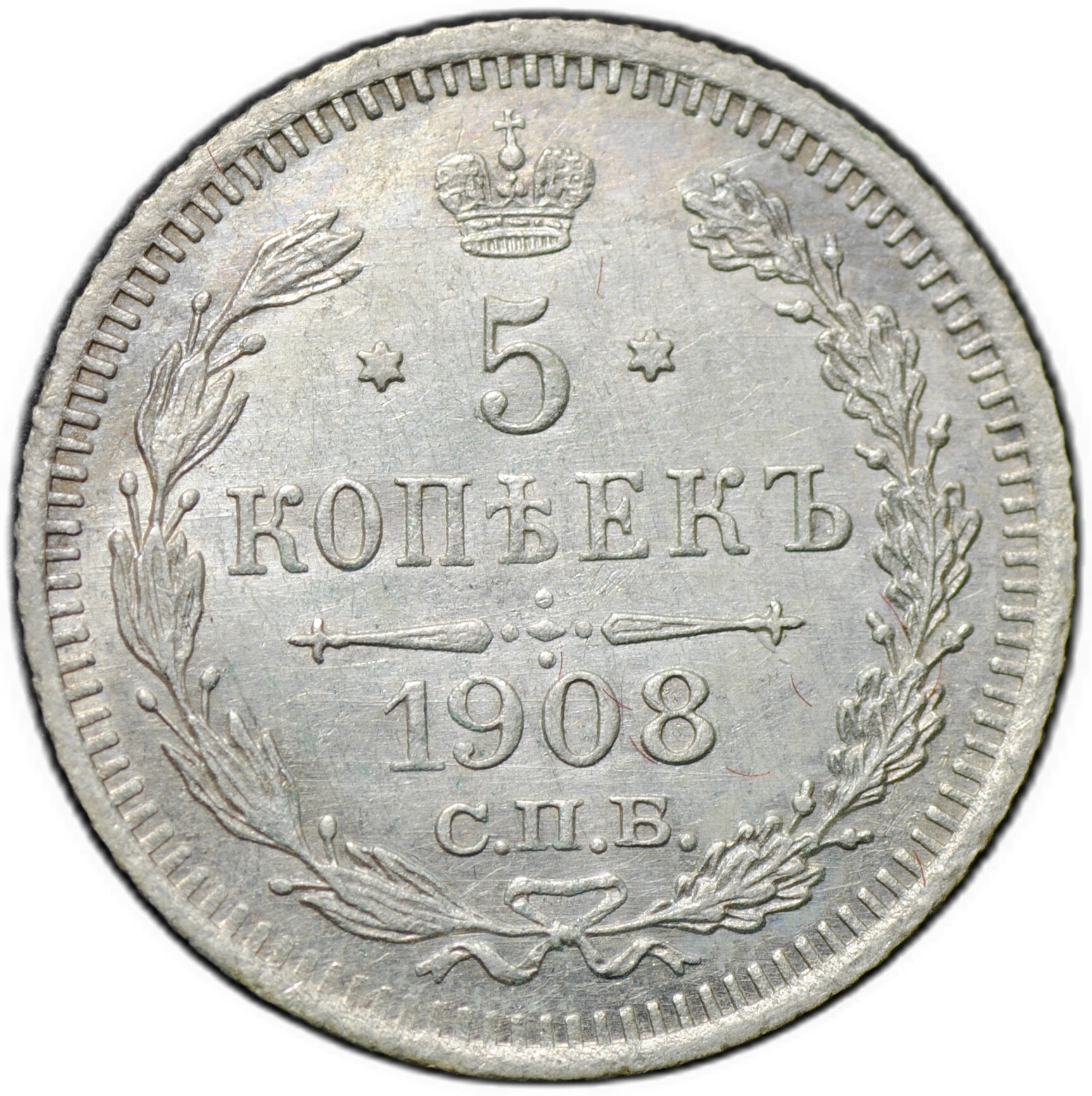 Монета 5 копеек 1908 СПБ ЭБ