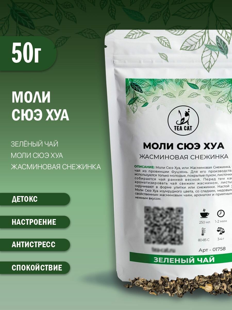 Зеленый чай Моли Сюэ Хуа (Жасминовая снежинка), 50г