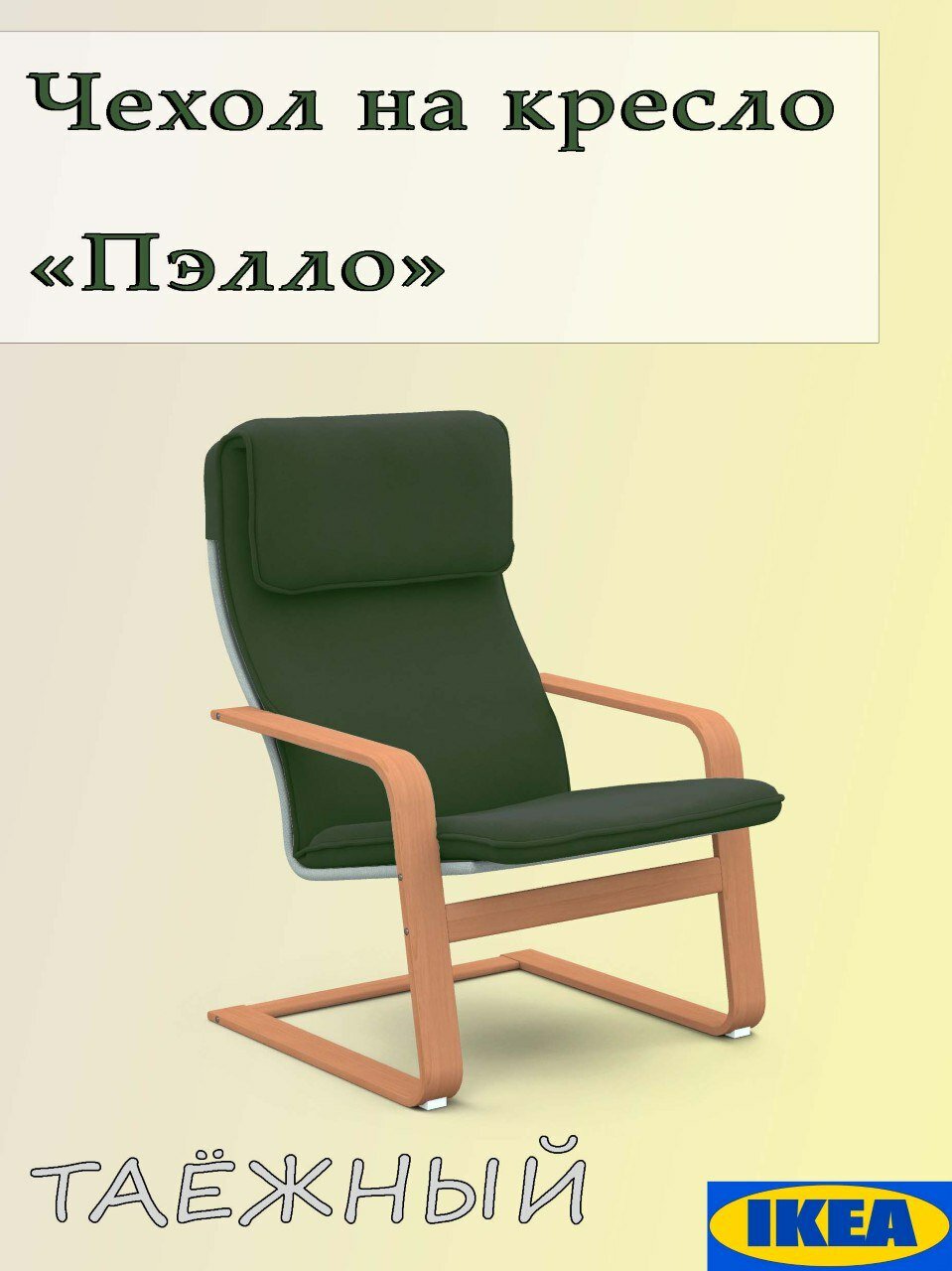 Чехол на кресло «Пелло» Цвет Таёжный Ткань Велюр «Антикоготь»