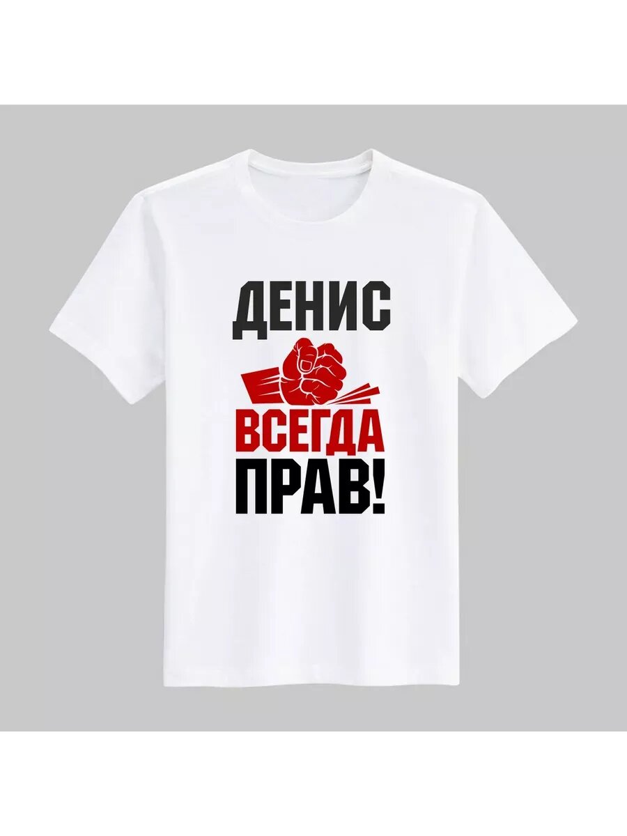 Футболка Денис всегда прав
